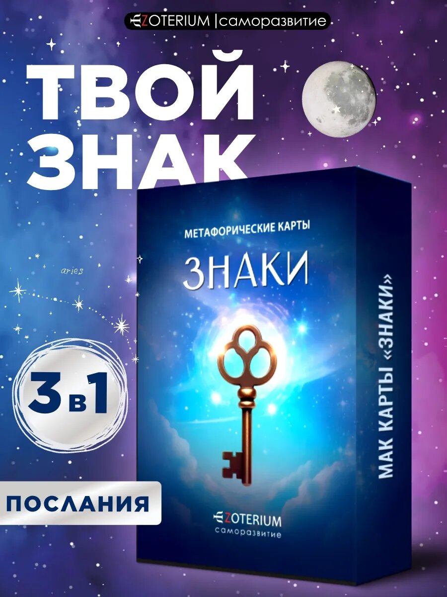 Метафорические карты с посланиями "Знаки", EZOTERIUM, 50 карт