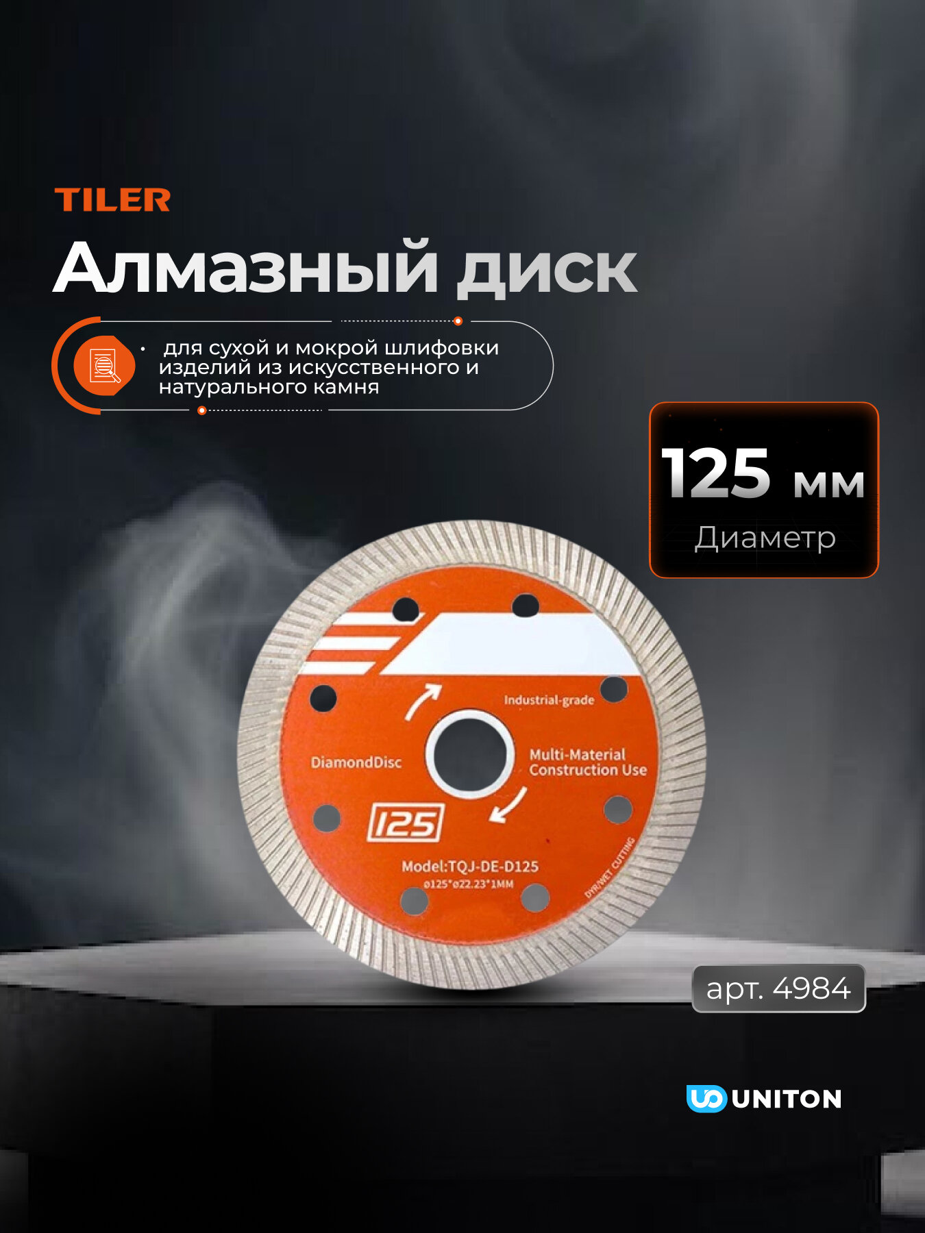 Диск алмазный Tiler 125мм, посадочный 22,23мм, толщина 1мм (керамогранит), арт.4984