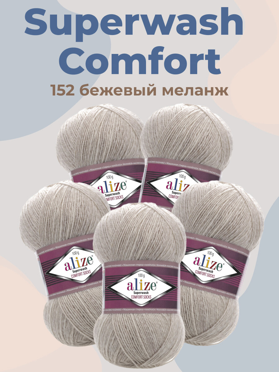 Пряжа для вязания Alize Superwash, 5 мотков (420м, 100гр), цвет 152 Светло-бежевый