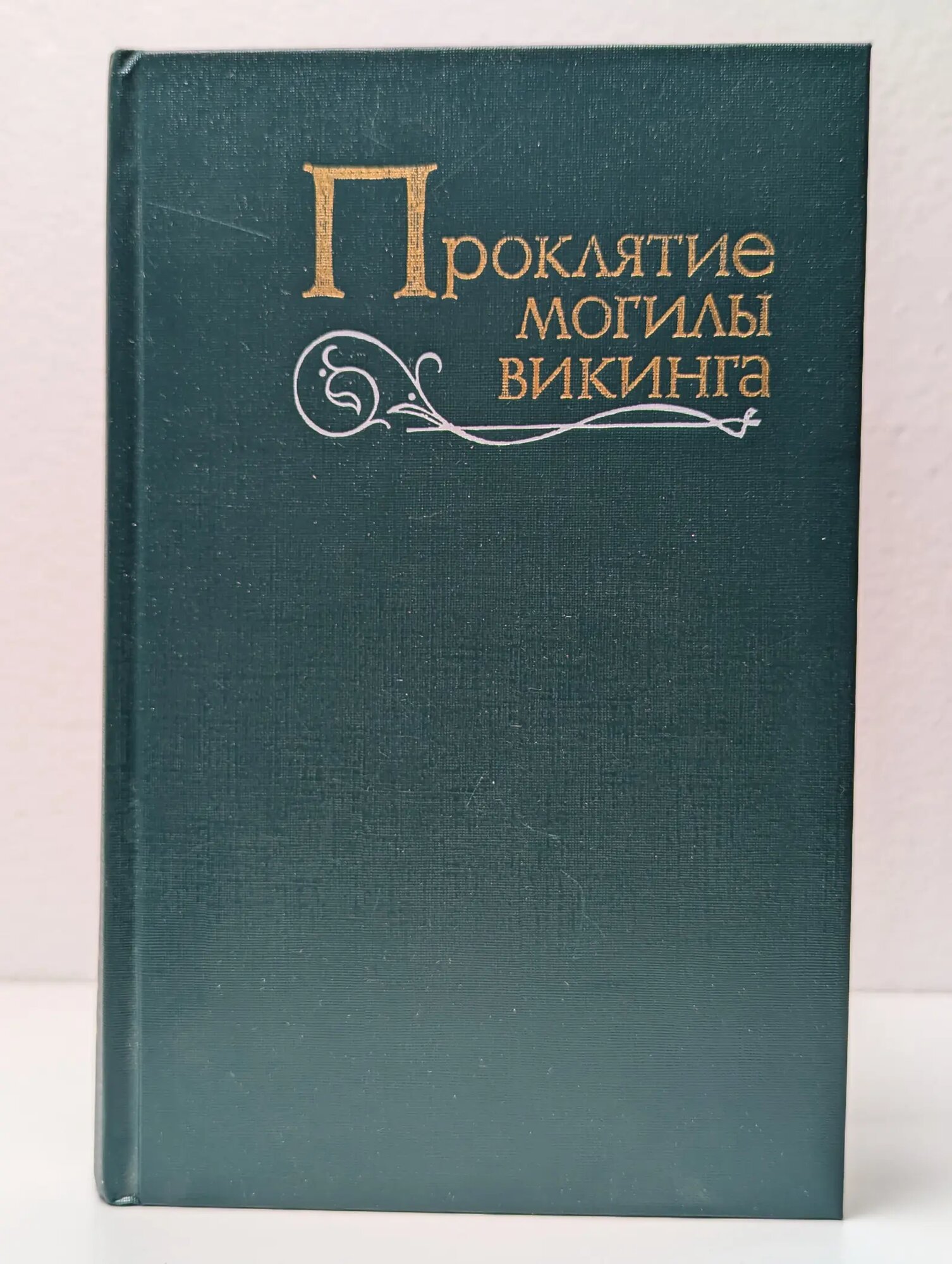 Проклятие могилы викинга Моуэт Фарли, Бодэн Нина, Карлье Либера 1990