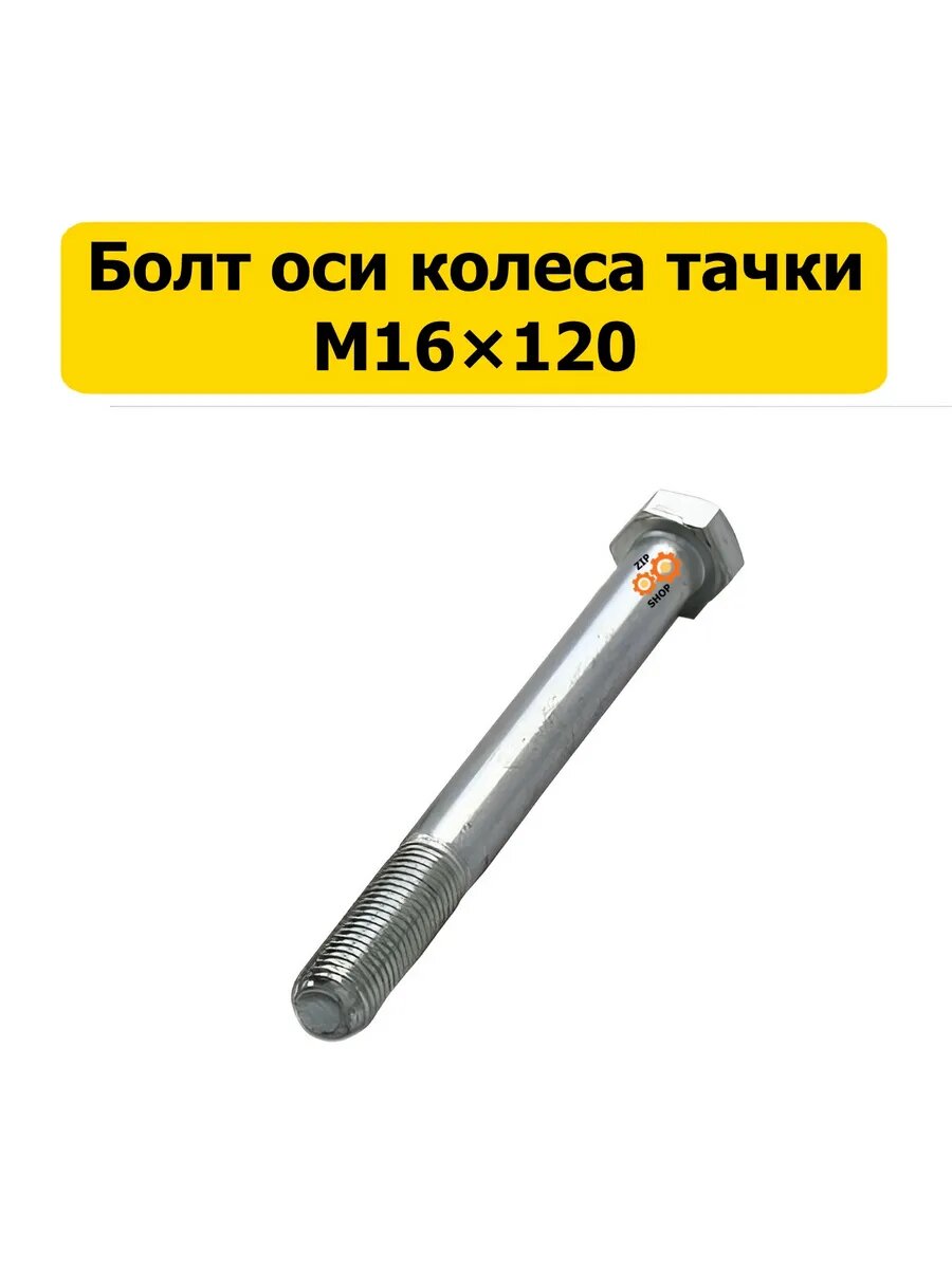 Болт крепления оси колеса тачки M16×120