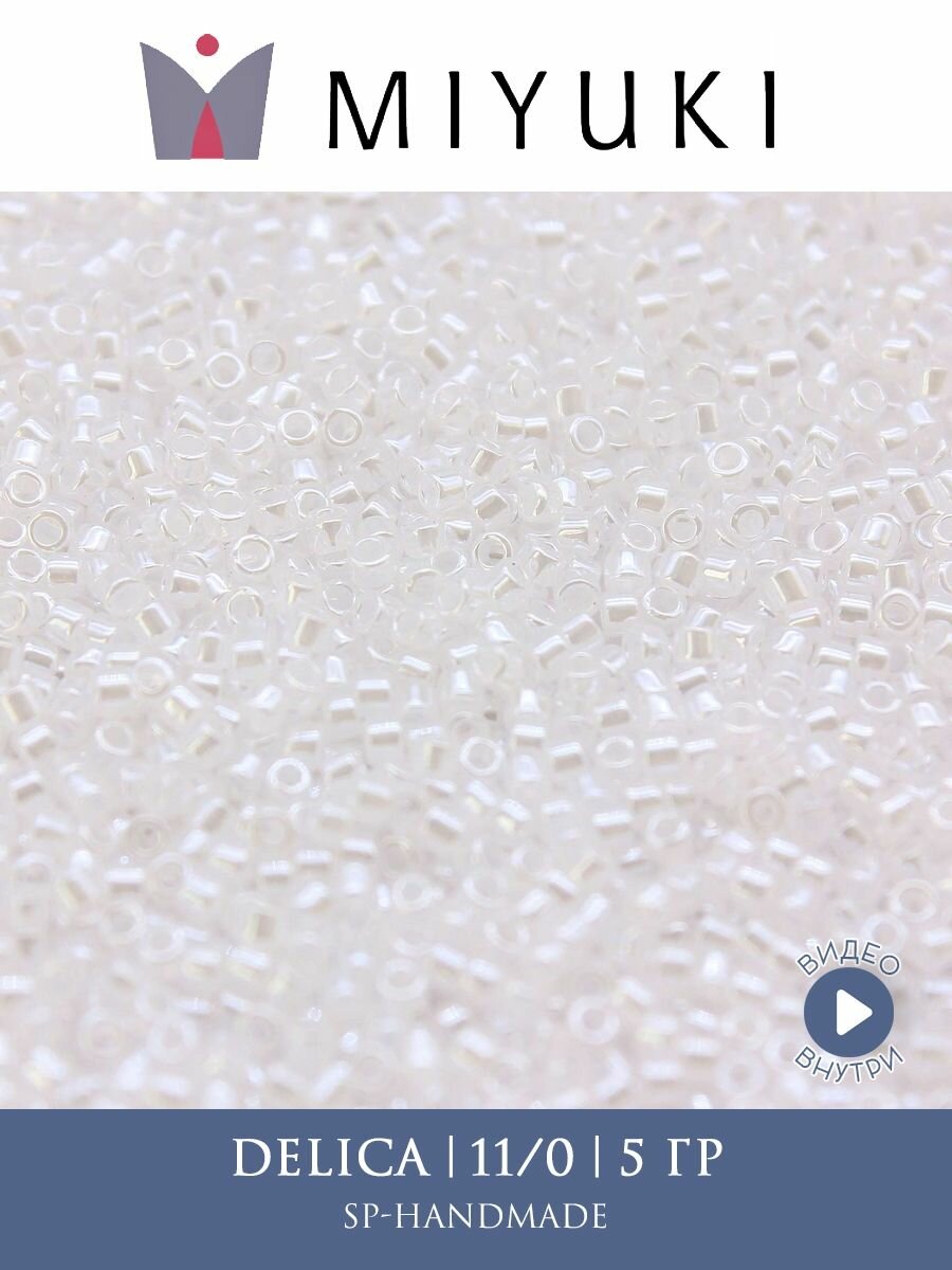 Бисер Miyuki Delica 11/0 DB0231 - Lined Crystal White Luster 5 гр (Япония)