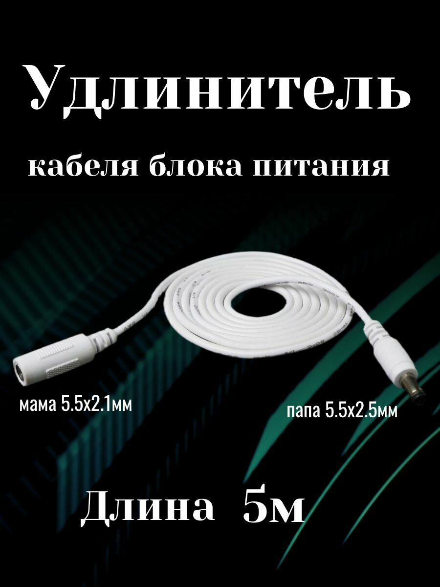 Удлинитель кабеля питания - 5м. для уличных и IP-камер, Wi-Fi роутеров, маникюрных и кольцевых ламп (DC 5.5х2.1)