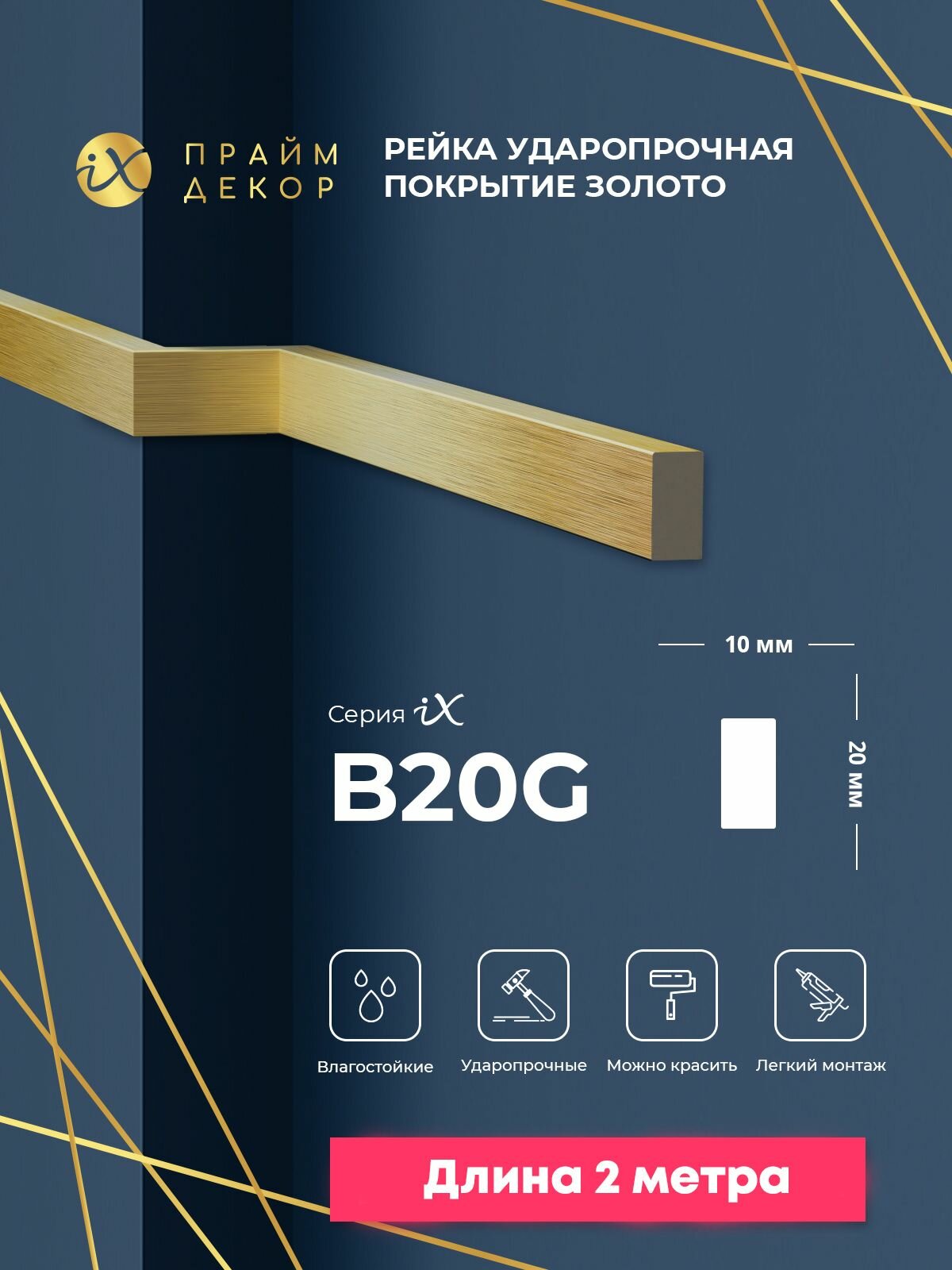 Рейка золотая ударопрочная iX B20GOLD 20мм*10мм*2000мм