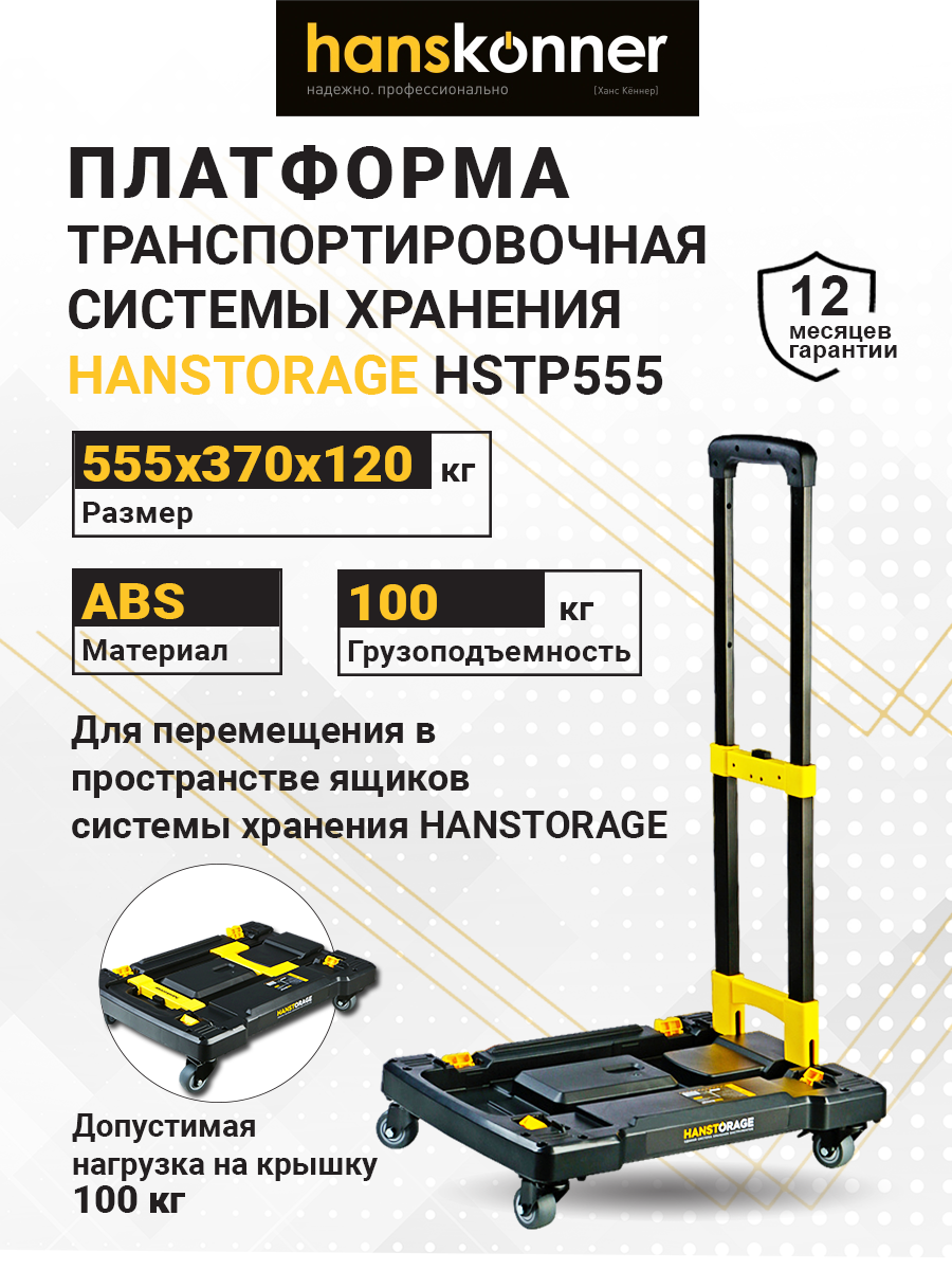 Платформа транспортировочная системы хранения HANSTORAGE Hanskonner HSTP555, 555x370x120мм