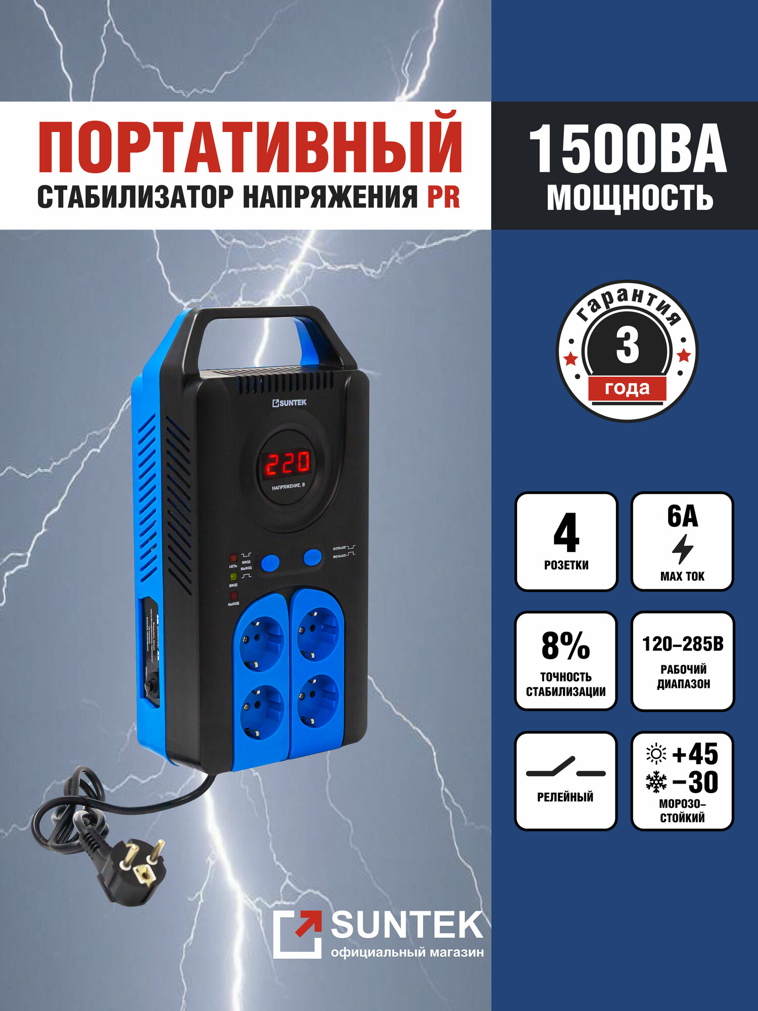 Релейный стабилизатор SUNTEK PR-1500ВА