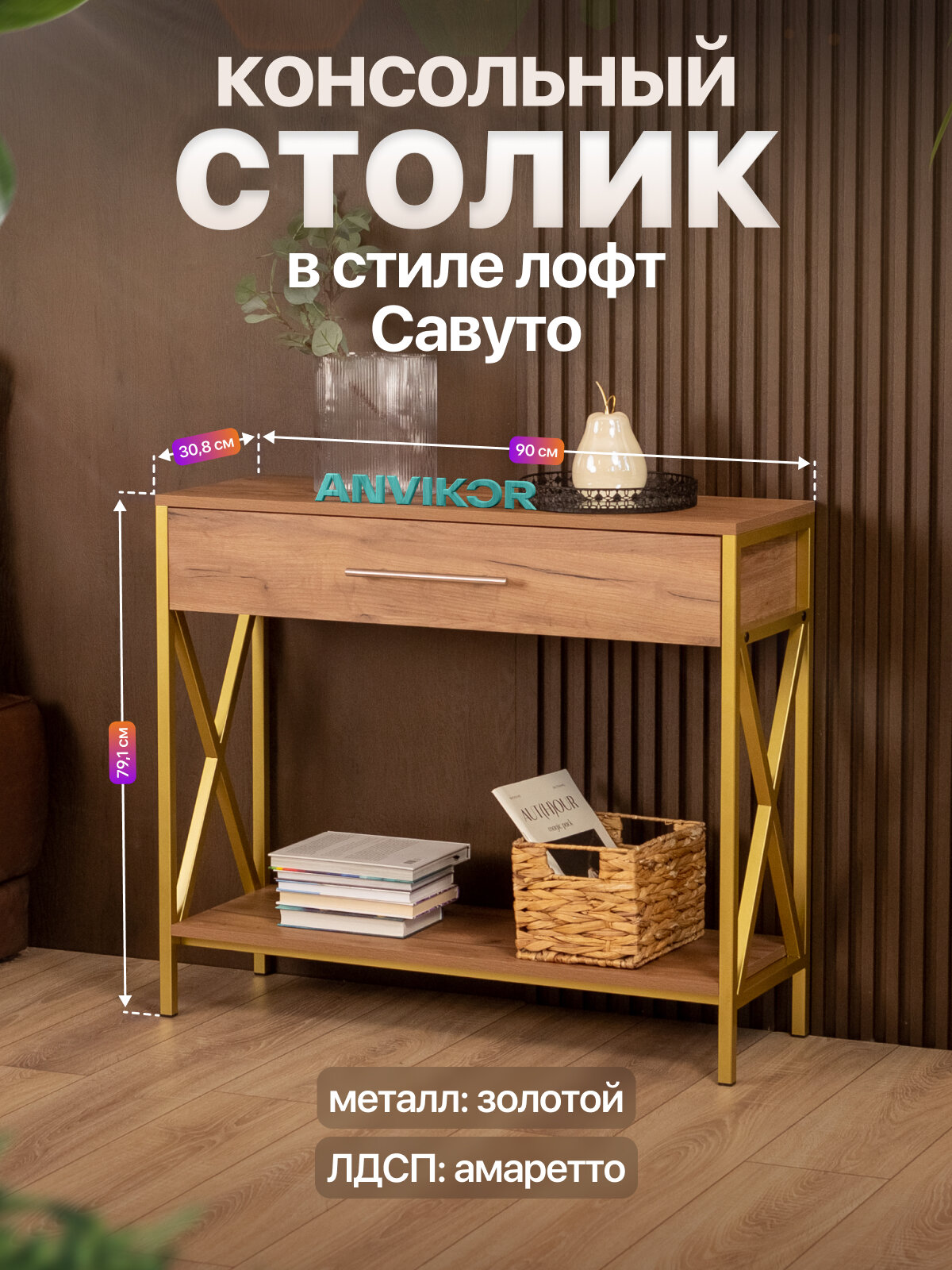 Туалетный столик консольный с ящиком лофт Савуто золотой/коричневый