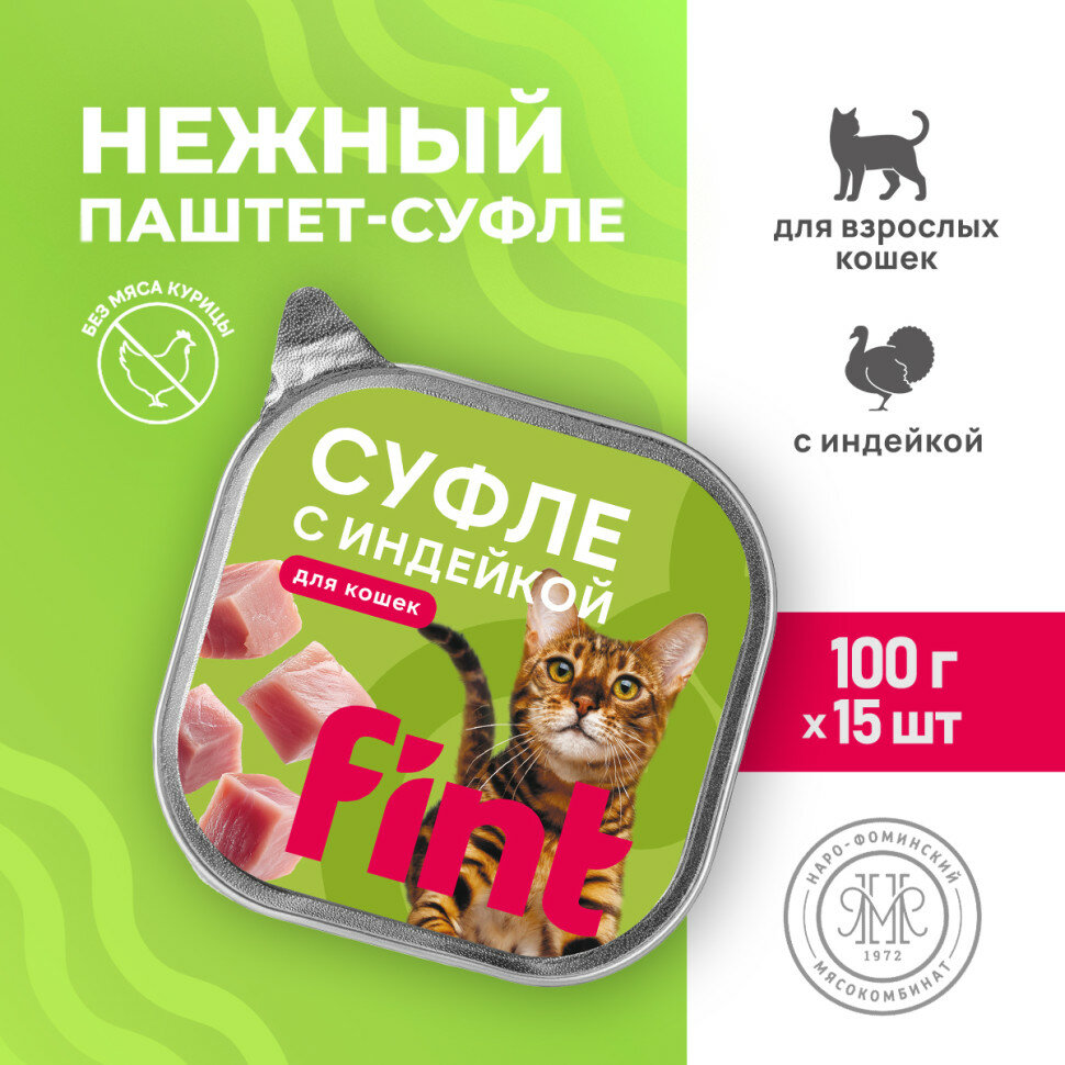 Влажный корм Fint для взрослых кошек, суфле с индейкой, в ламистерах - 100 г х 15 шт
