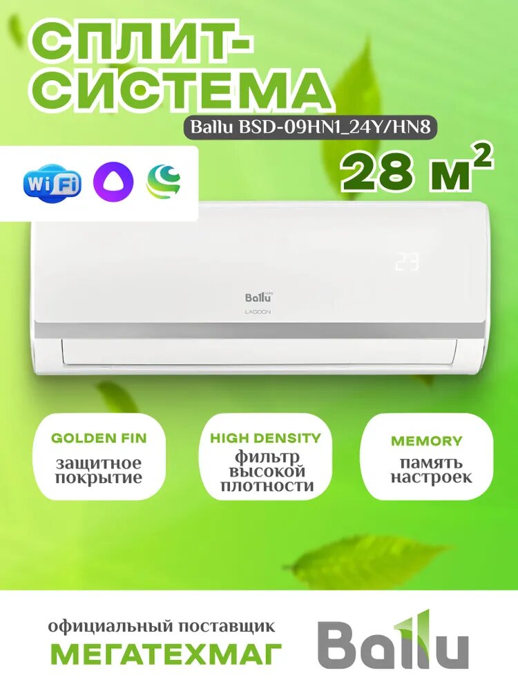 Сплит-система Ballu Lagoon BSD-09HN8, неинверторная, 9000BTU, Wi-Fi опция, пульт, белый