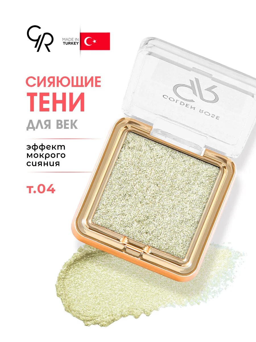 Тени для век перламутровые Golden Rose Glitter Glow, тон 04 vega