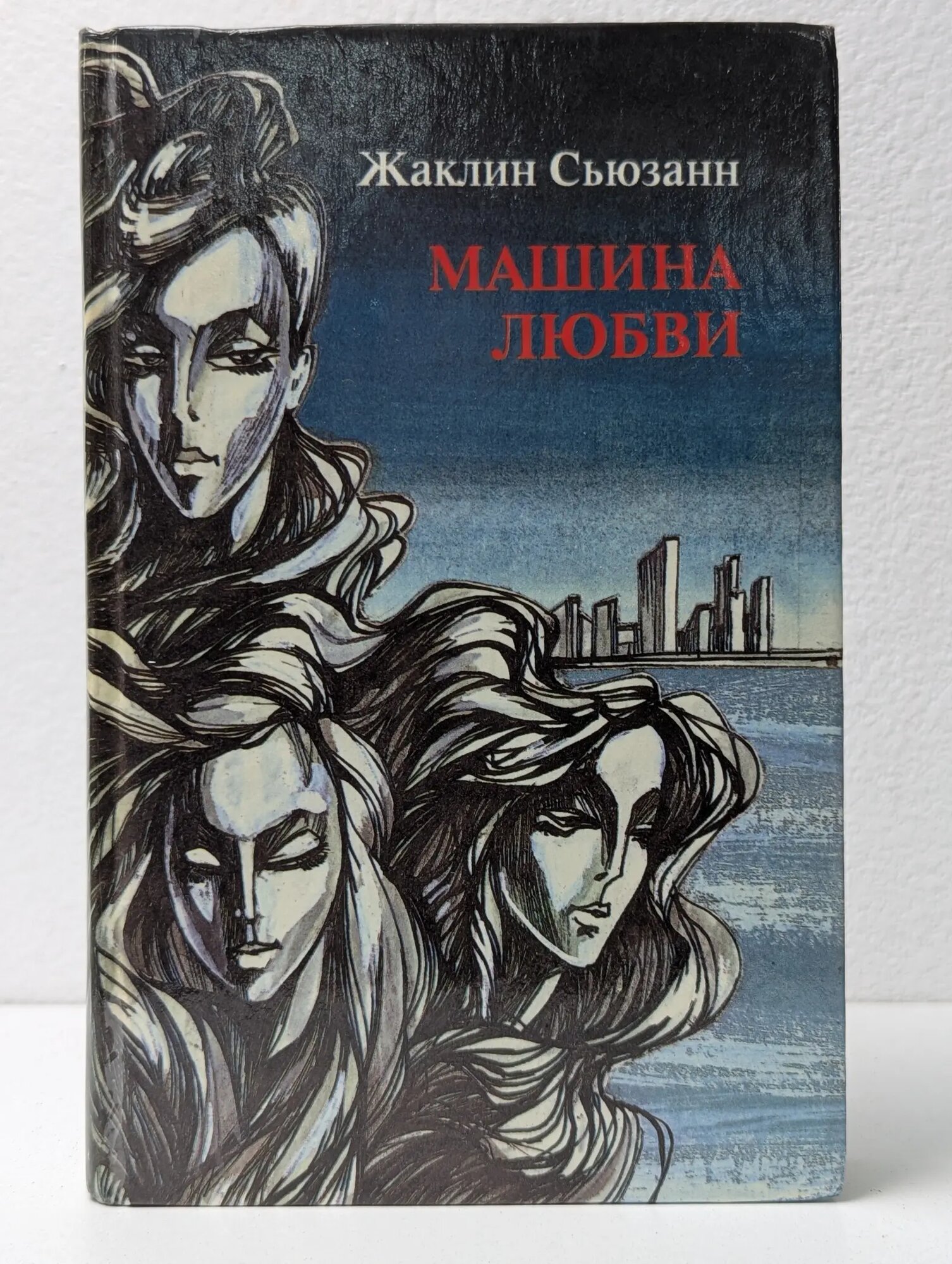 Машина любви Жаклин Сьюзанн 1992