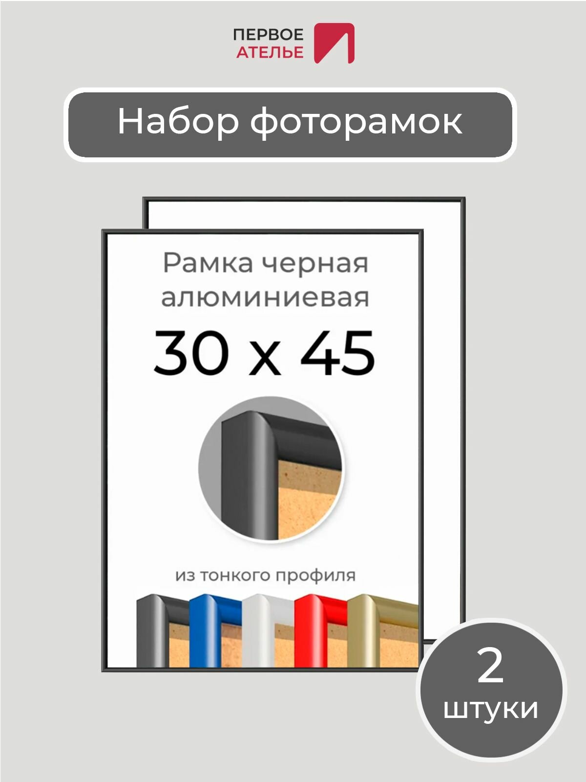 Набор рамок 30х45 см, 2 штуки Первое ателье "Черная алюминиевая фоторамка 30х45" для пазла, вышивки, алмазной мозаики, фото, постера