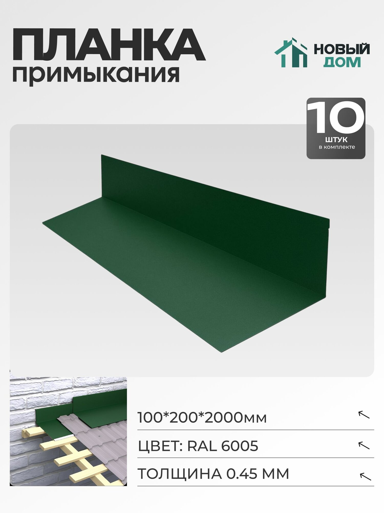 Планка примыкания 100х200мм Длина 2000мм, Зеленый (RAL 6005), 0,45мм, комплект 10 шт.