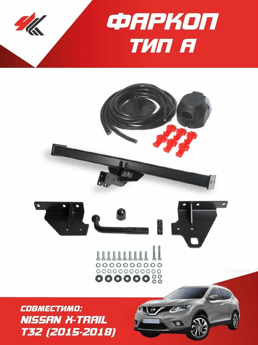 Фаркоп (тип "A") для ниссан х-трейл T32 (2015-Н. В.) "Berg" + электрика "Koffer"