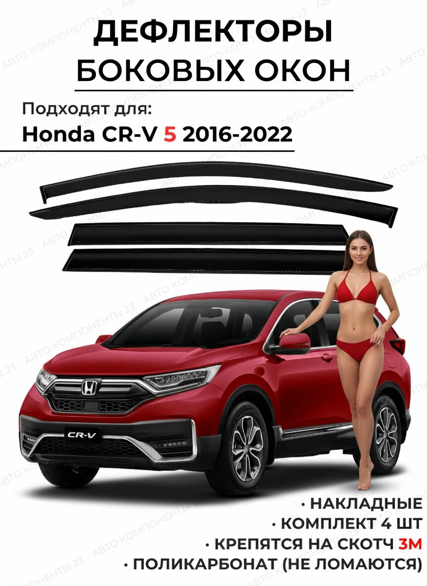 Дефлекторы окон Хонда CRV 5 2016-2022 / Ветровики Honda CRV V