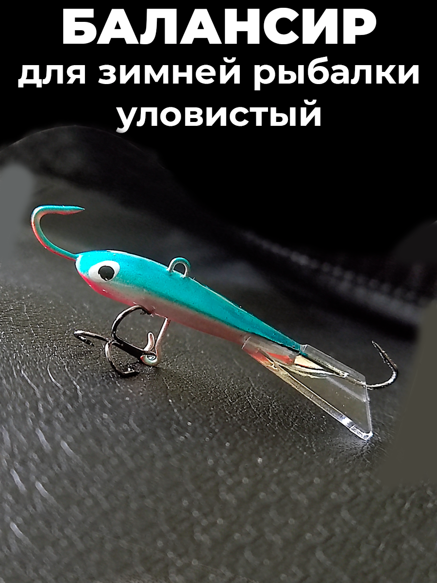 Балансир приманка для зимней рыбалки
