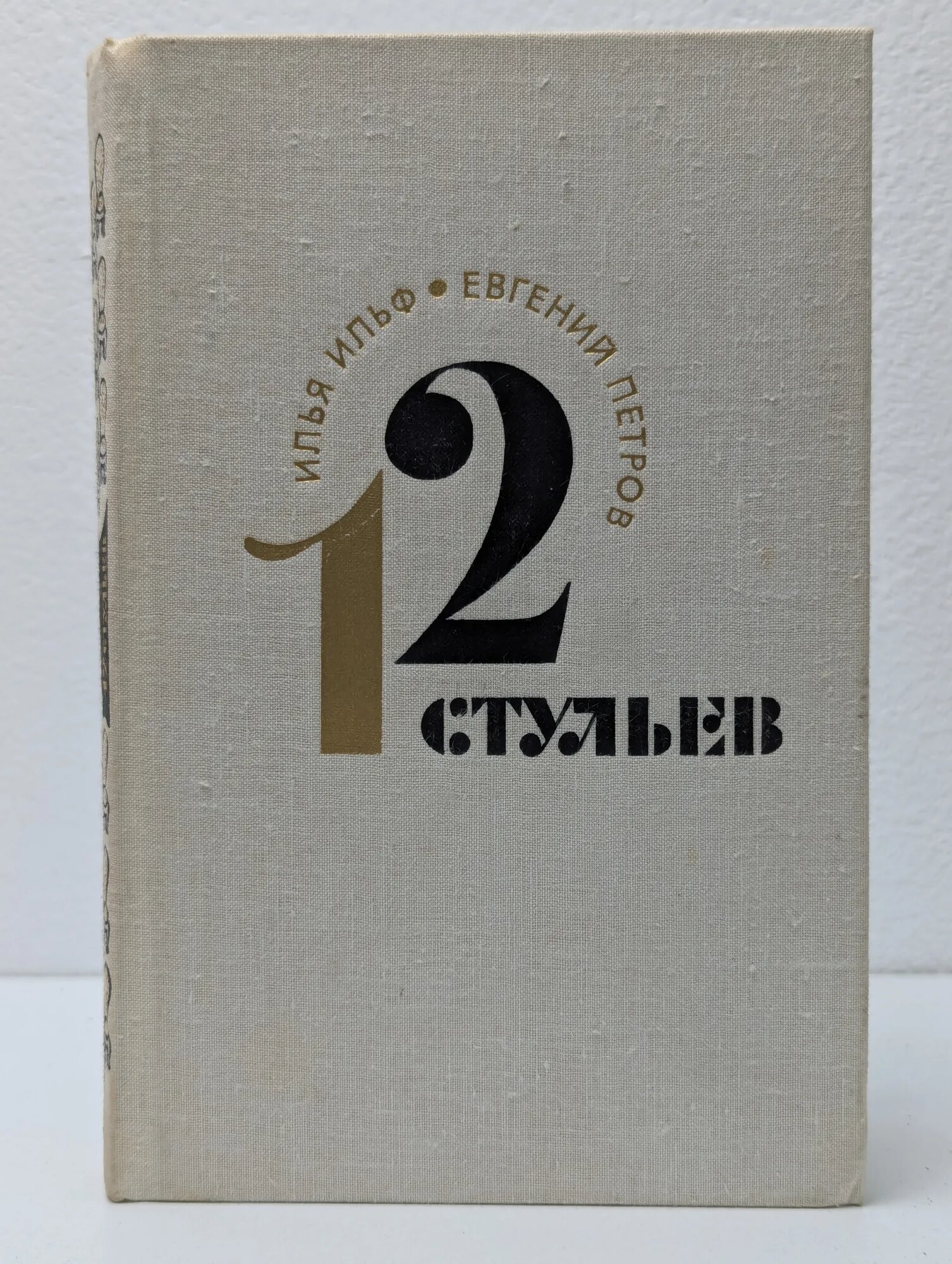 12 стульев Петров Евгений Петрович, Ильф Илья Арнольдович 1975