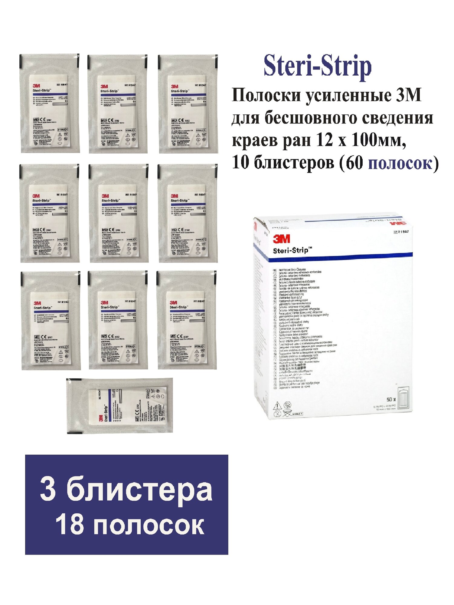 Полоски усиленные 3M Steri-Strip для бесшовного сведения краев ран 12 х 100мм, 10 блистеров (60 полосок)