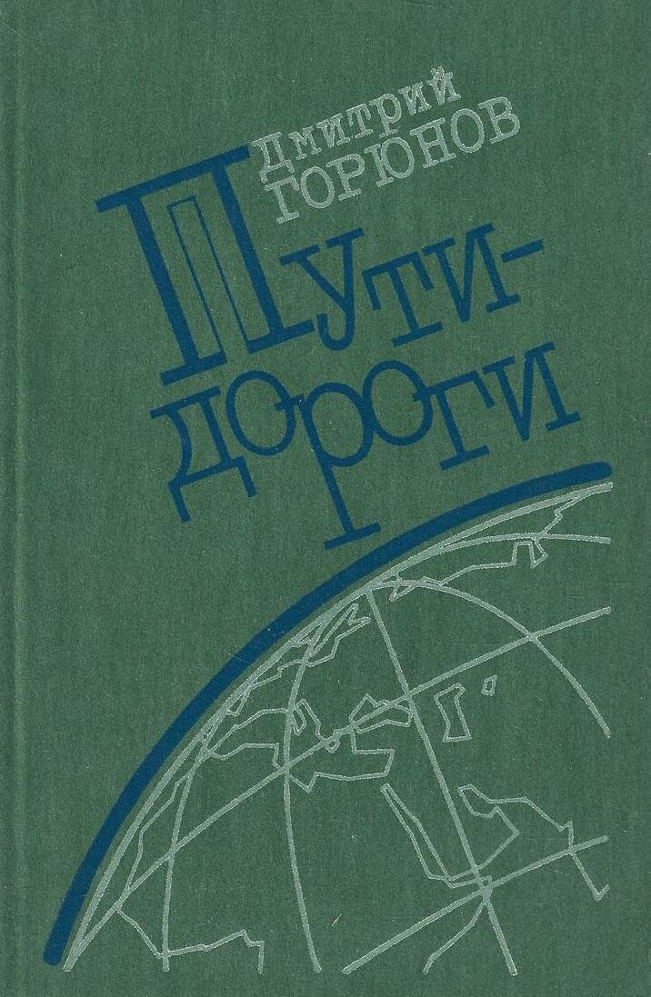 Пути-дороги