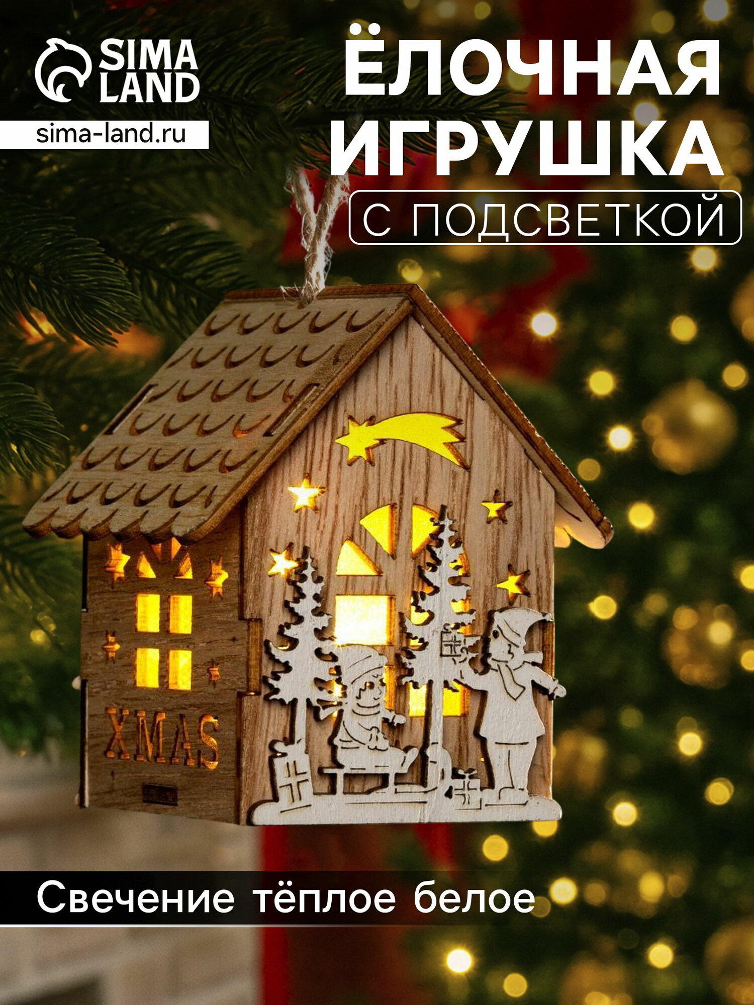 Ёлочная игрушка "Домик с детьми", 8x4x4 см, от батареек, свечение тёплое белое