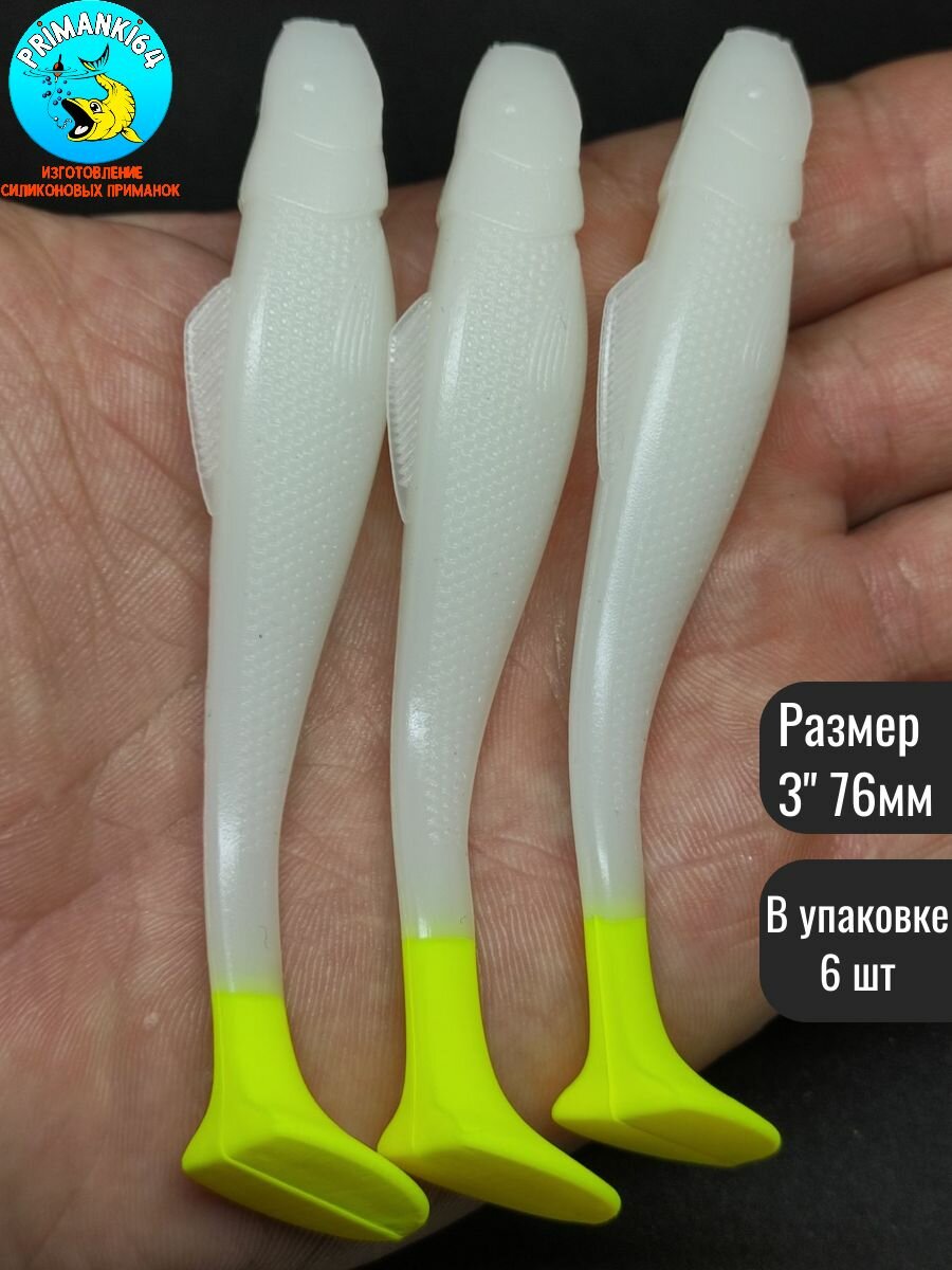 Силиконовая приманка для рыбалки 3" 76 мм (6шт)/ На судака, щуку, окуня