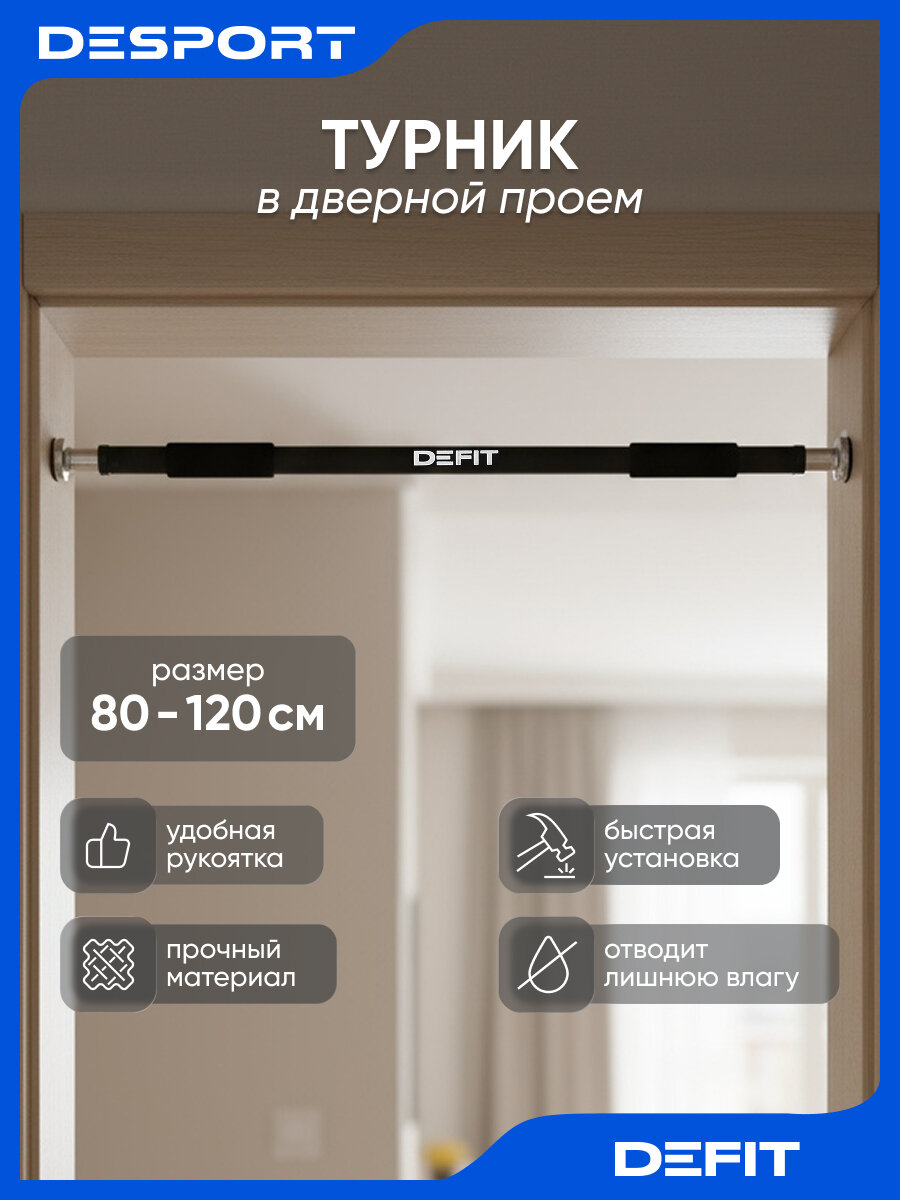Турник в дверной проём 80-120см Defit 100, регулировка длины