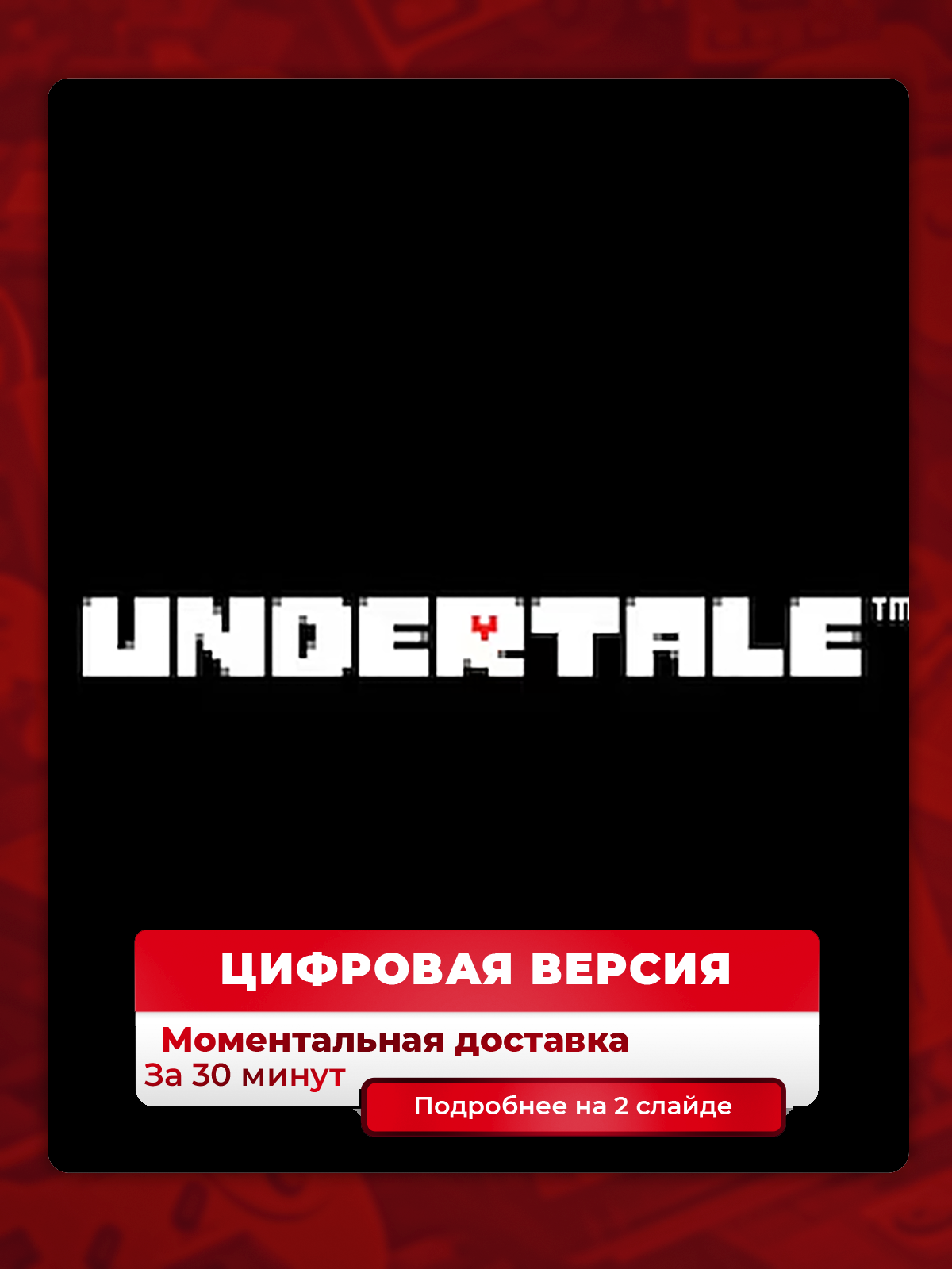 Undertale на PS4 и PS5, лучшая цена на рынке, гарантия, навсегда