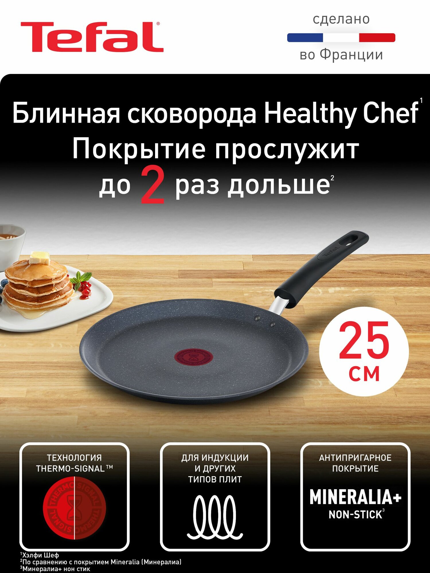 Сковорода блинная Tefal Healthy Chef 25 см, с индикатором температуры, с антипригарным покрытием, для газовых, электрических и индукционных плит, сделано во Франции