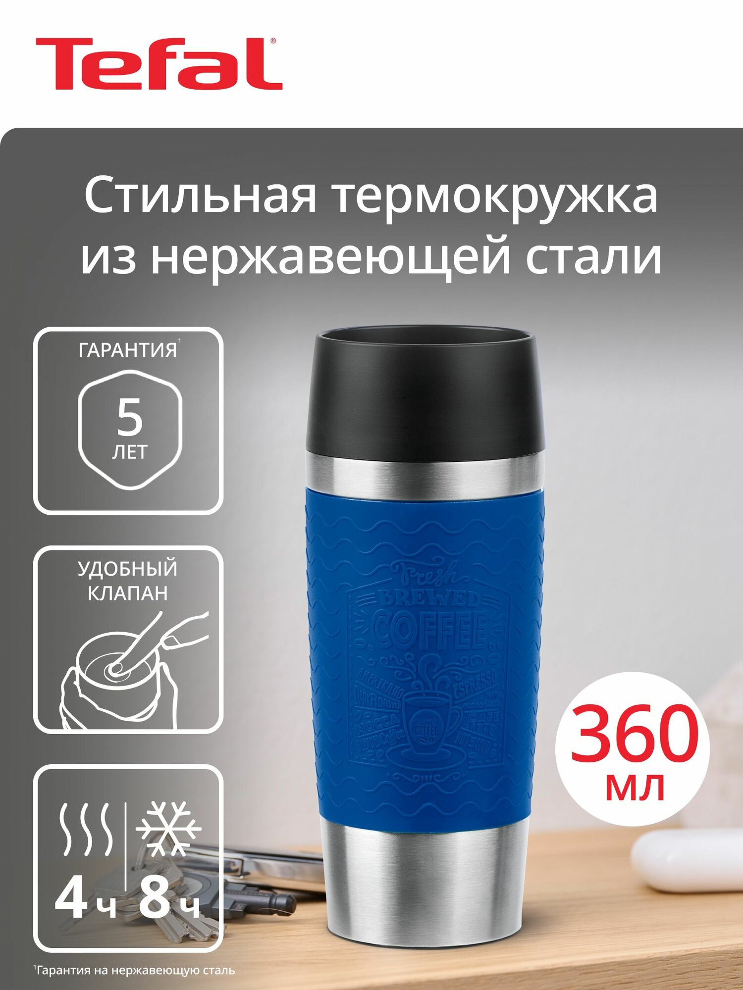 Термокружка Tefal Essential N2021610, объем 0,36 л, синий, с крышкой Quick Press и мягким силиконовым манжетом