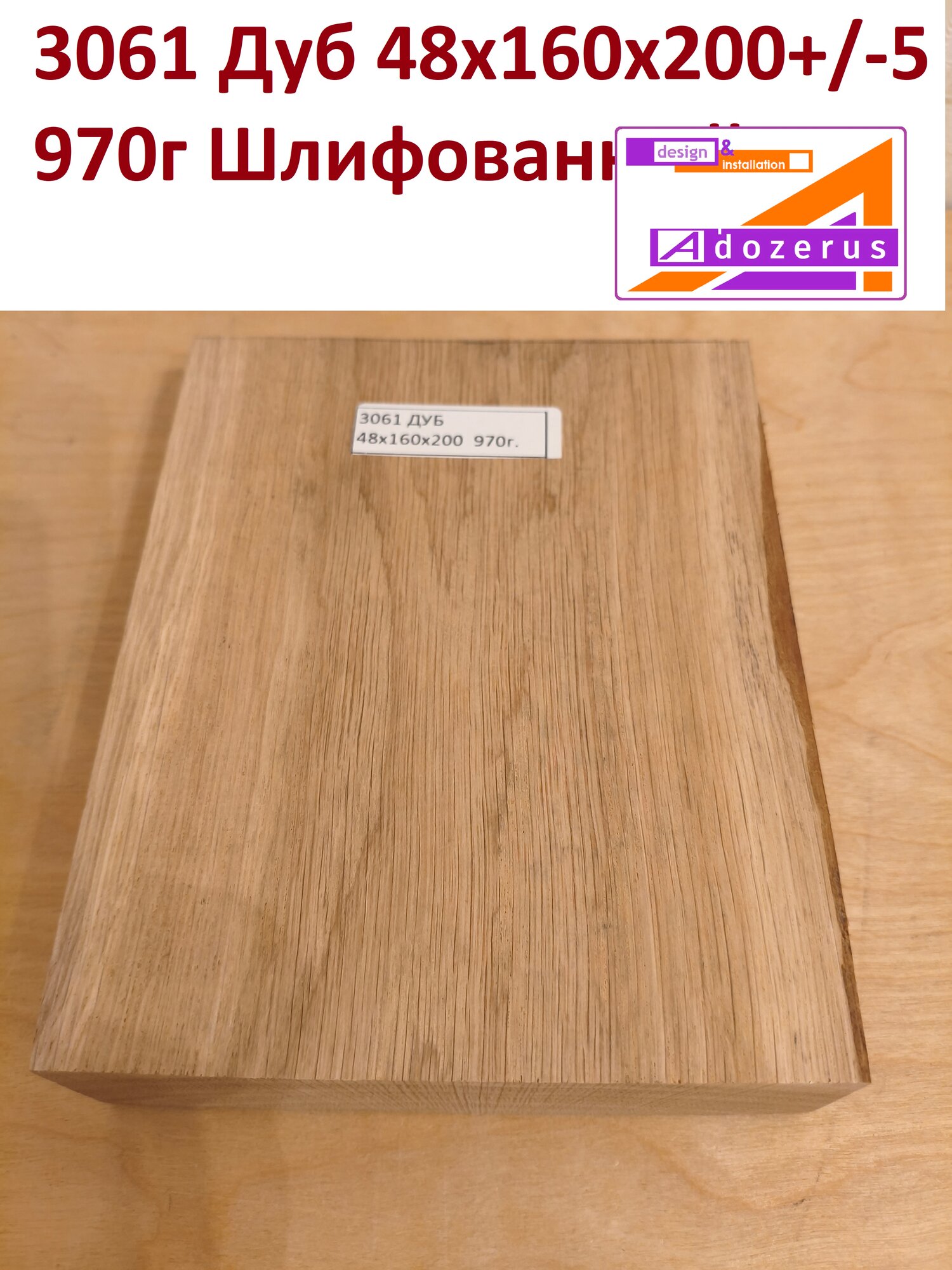 3061 Брус ДУБ шлифованный, 1 шт Экстра размер 48х160х200 мм +/- 5мм