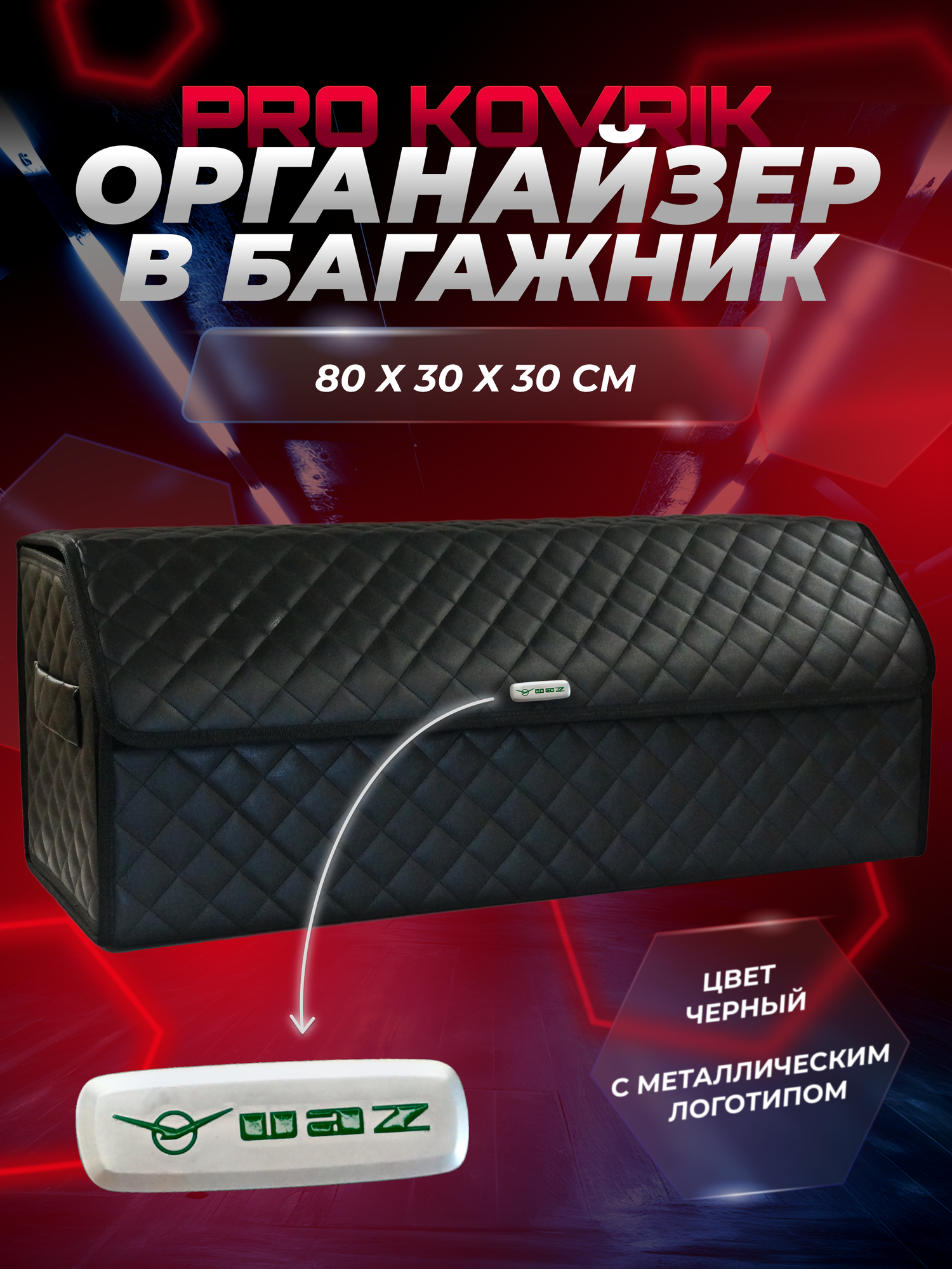 Органайзер с логотипом УАЗ в багажник автомобиля из ЭКО-кожи, сумка-кофр 80см