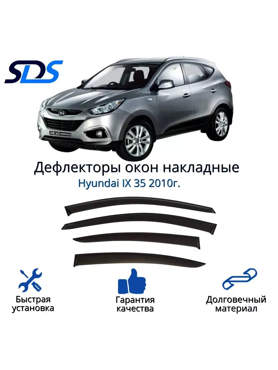 Дефлекторы окон Hyundai IХ 35 2010