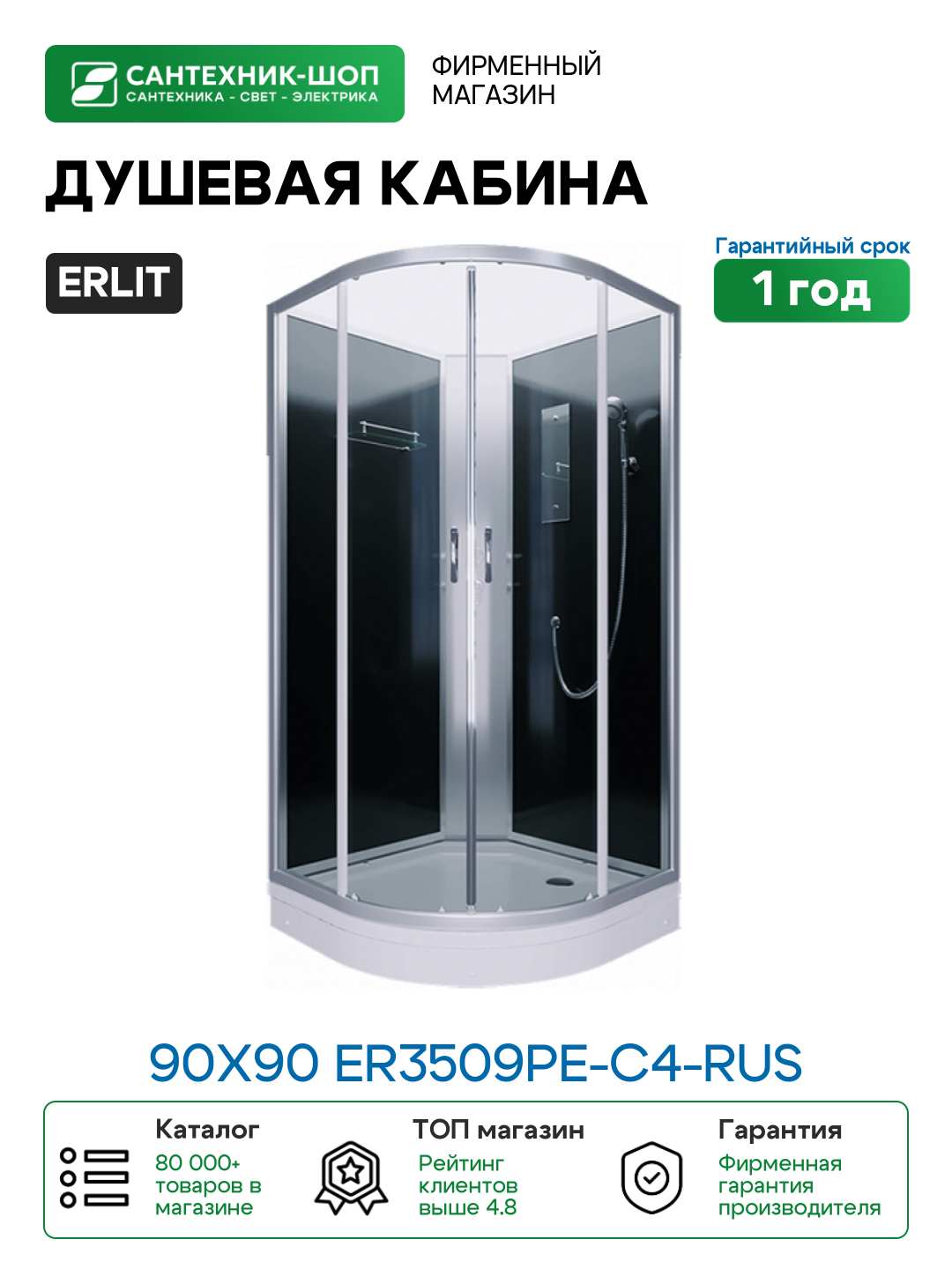 Душевая кабина Erlit 90х90 ER3509PE-C4-RUS без гидромассажа