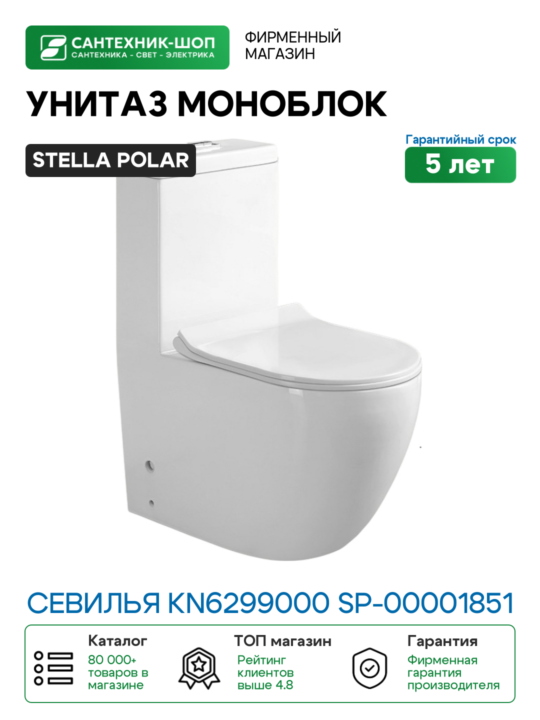 Унитаз моноблок Stella Polar Севилья KN6299000 SP-00001851 с бачком и сиденьем Микролифт
