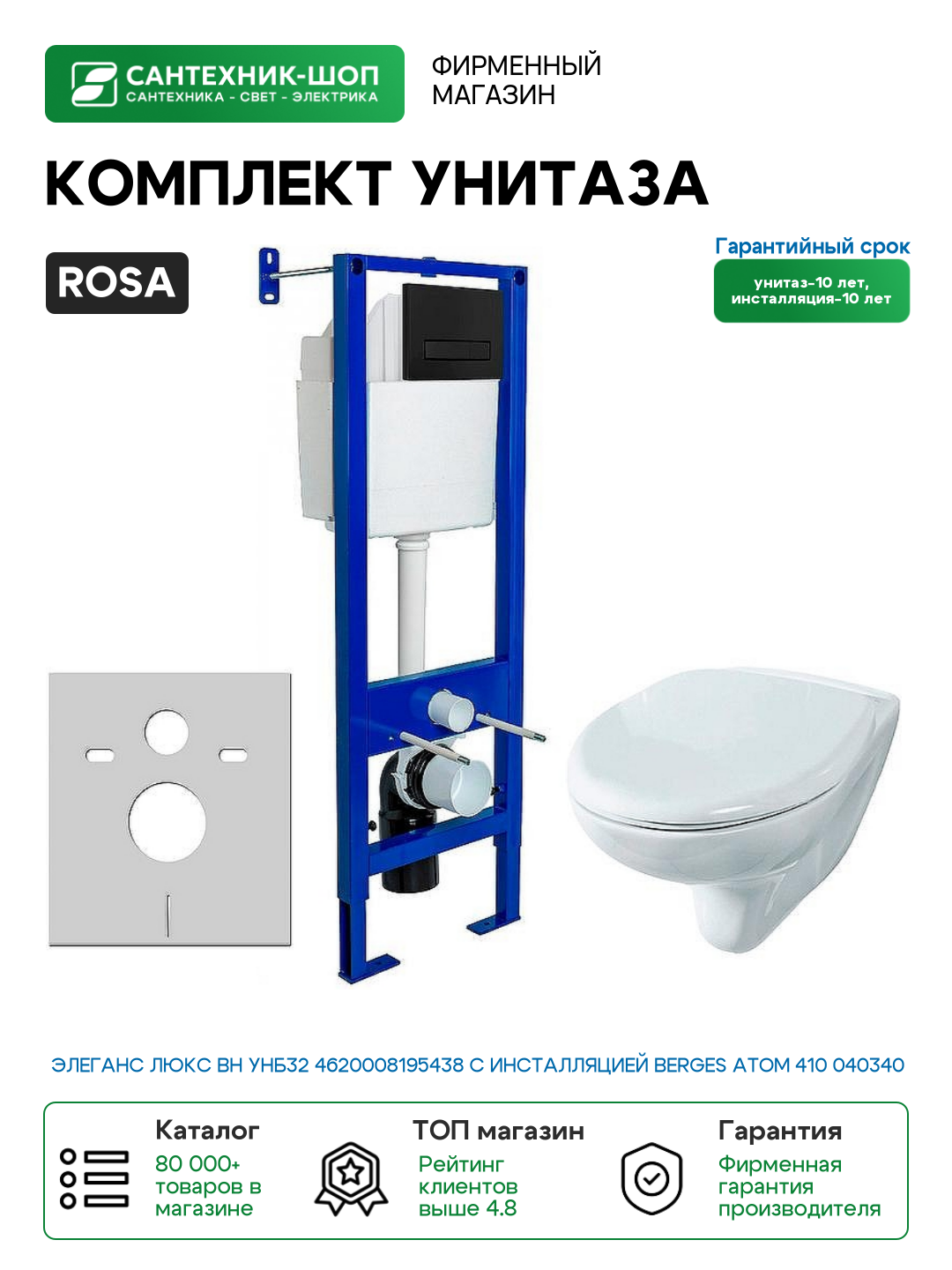 Комплект унитаза Rosa Элеганс Люкс Вн УнБ32 4620008195438 с инсталляцией Berges Atom 410 040340 с сиденьем Микролифт и Черной матовой клавишей смыва