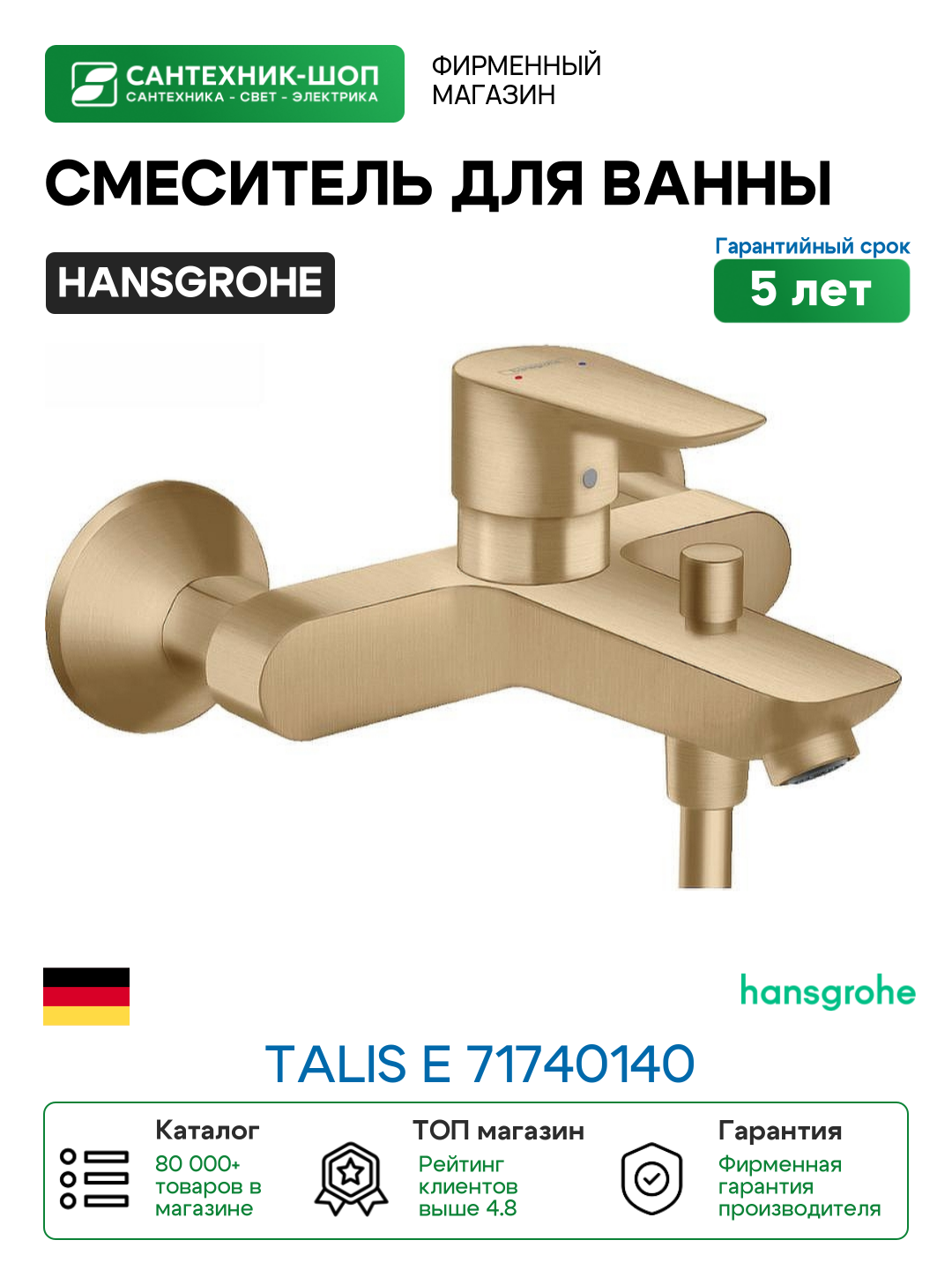 Смеситель для ванны Hansgrohe Talis E 71740140 Шлифованная бронза латунь на стену