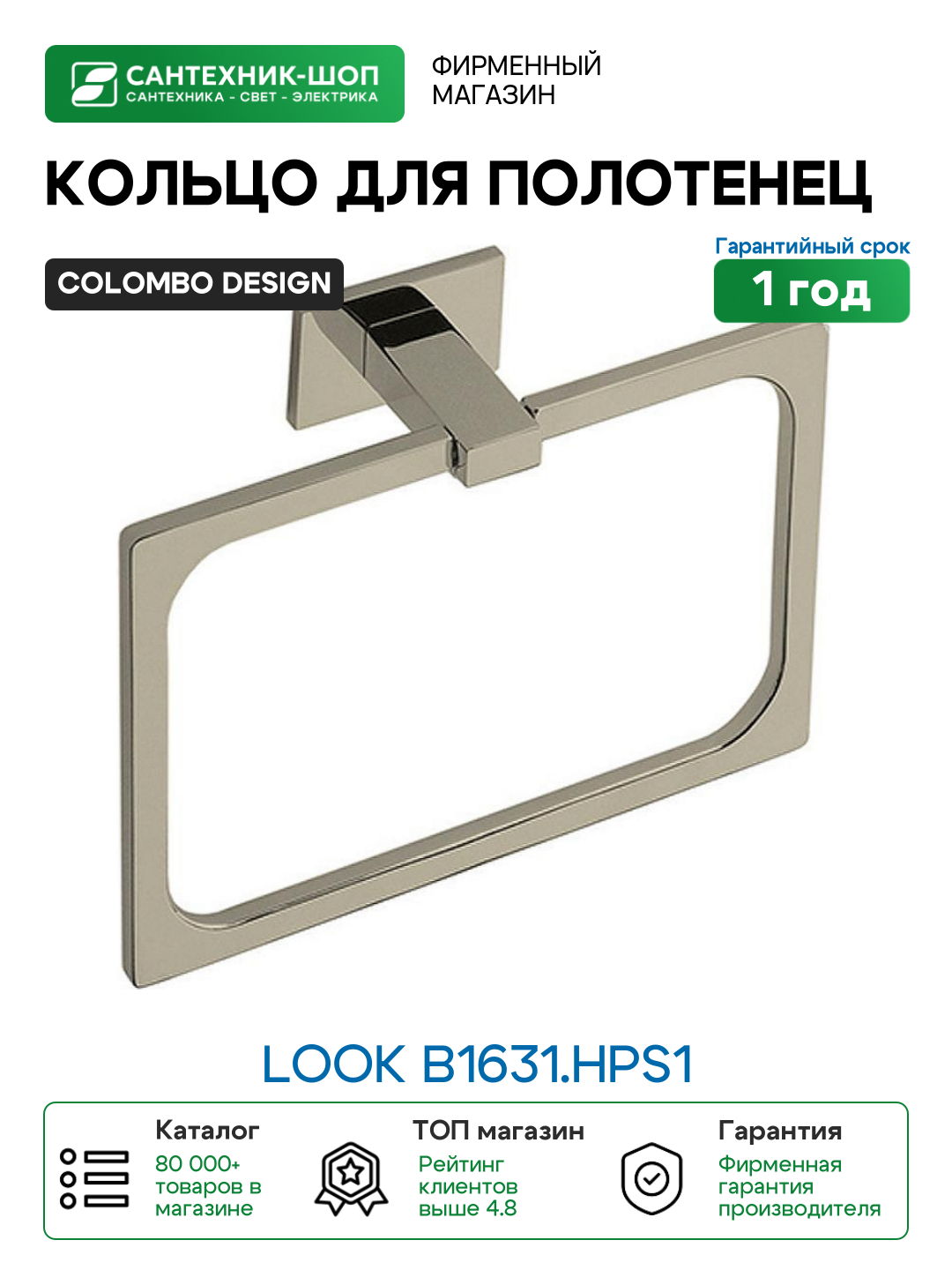 Кольцо для полотенец Colombo Design Look B1631. HPS1 Нержавеющая сталь