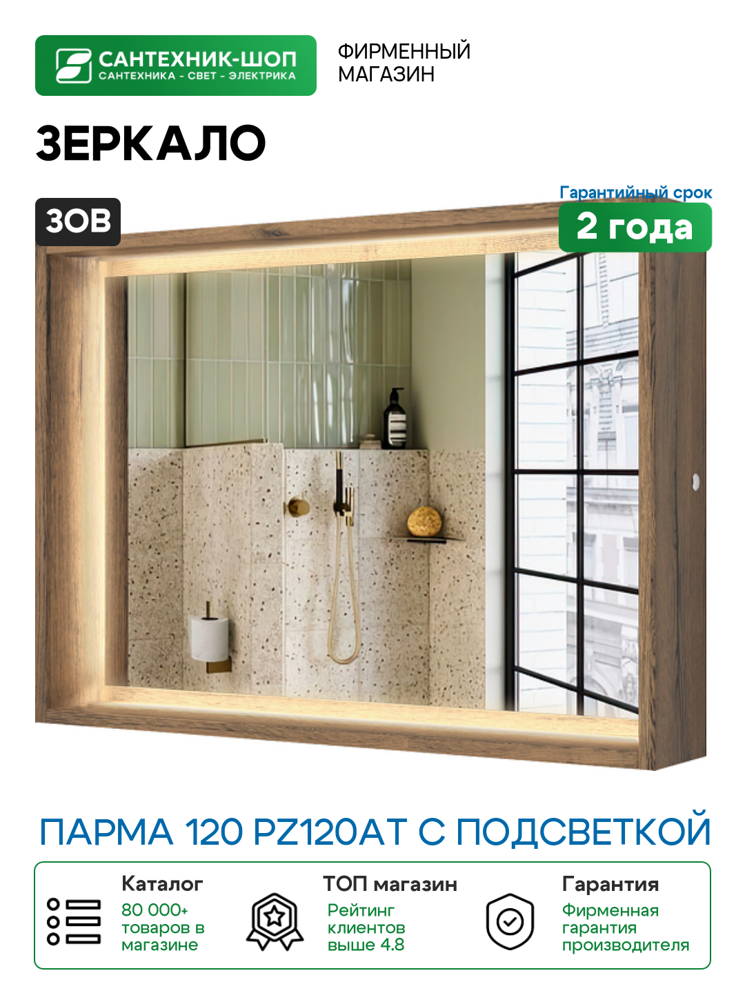 Зеркало ЗОВ Парма 120 PZ120AT с подсветкой цвет Древесина Аттик