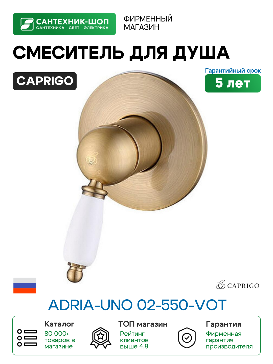 Смеситель для душа Caprigo Adria-Uno 02-550-vot Бронза латунь встраиваемый