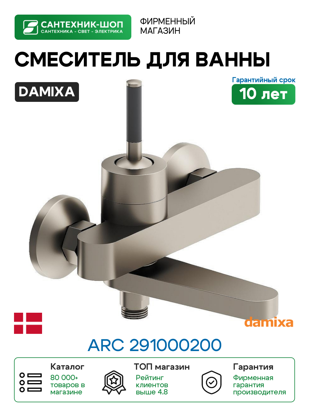 Смеситель для ванны Damixa Arc 291000200 Никель латунь на стену