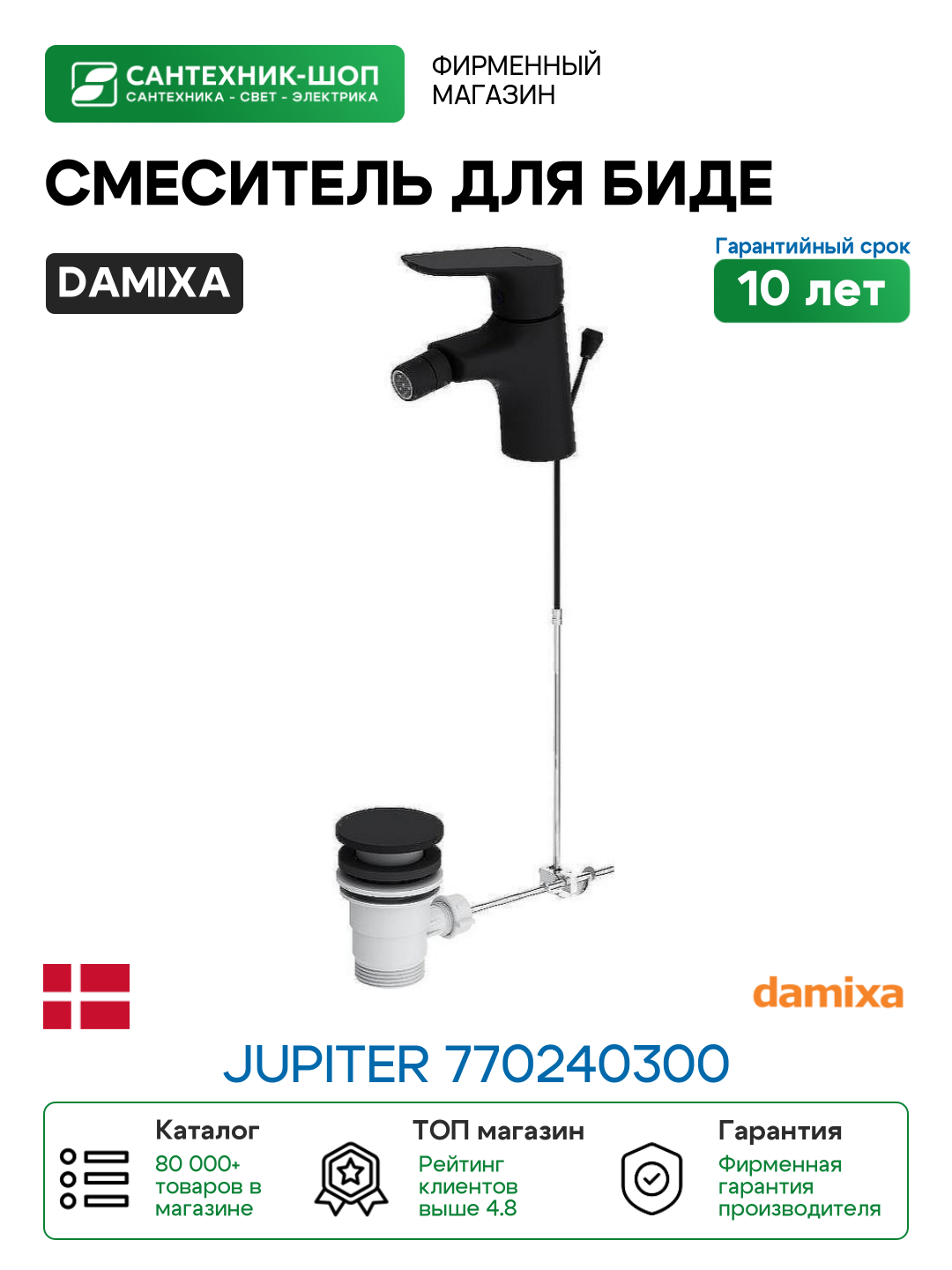 Смеситель для биде Damixa Jupiter 770240300 Черный матовый латунь