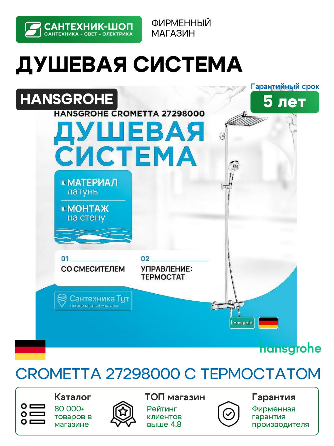 Душевая система Hansgrohe Crometta 27298000 с термостатом Хром латунь на стену