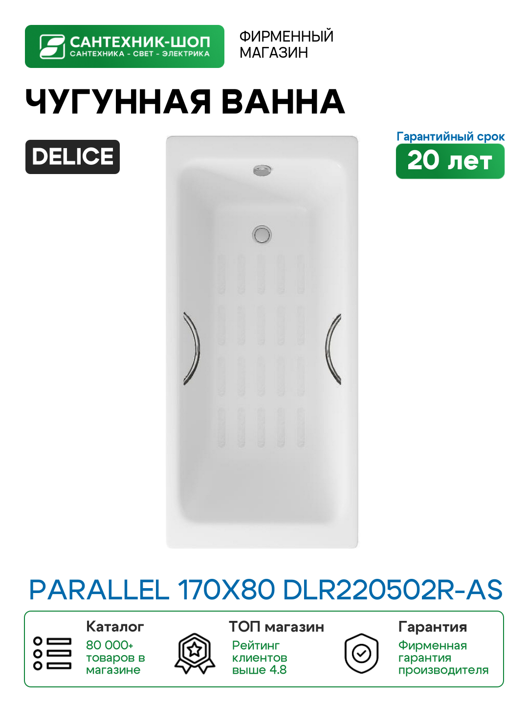 Чугунная ванна Delice Parallel 170x80 DLR220502R-AS с ручками с антискользящим покрытием