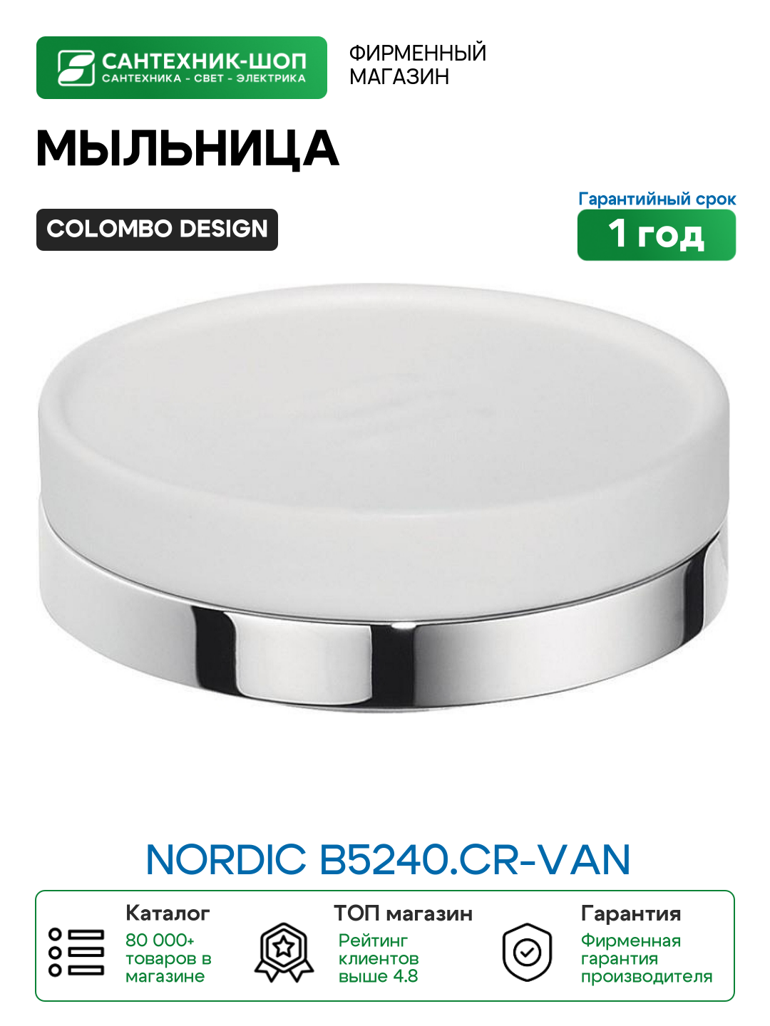 Мыльница Colombo Design Nordic B5240. CR-VAN Хром