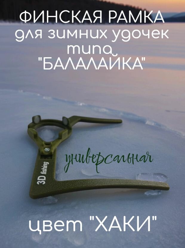 Финская рамка" для зимней рыбалки. Рамка-рога. Универсальная. цвет "хаки