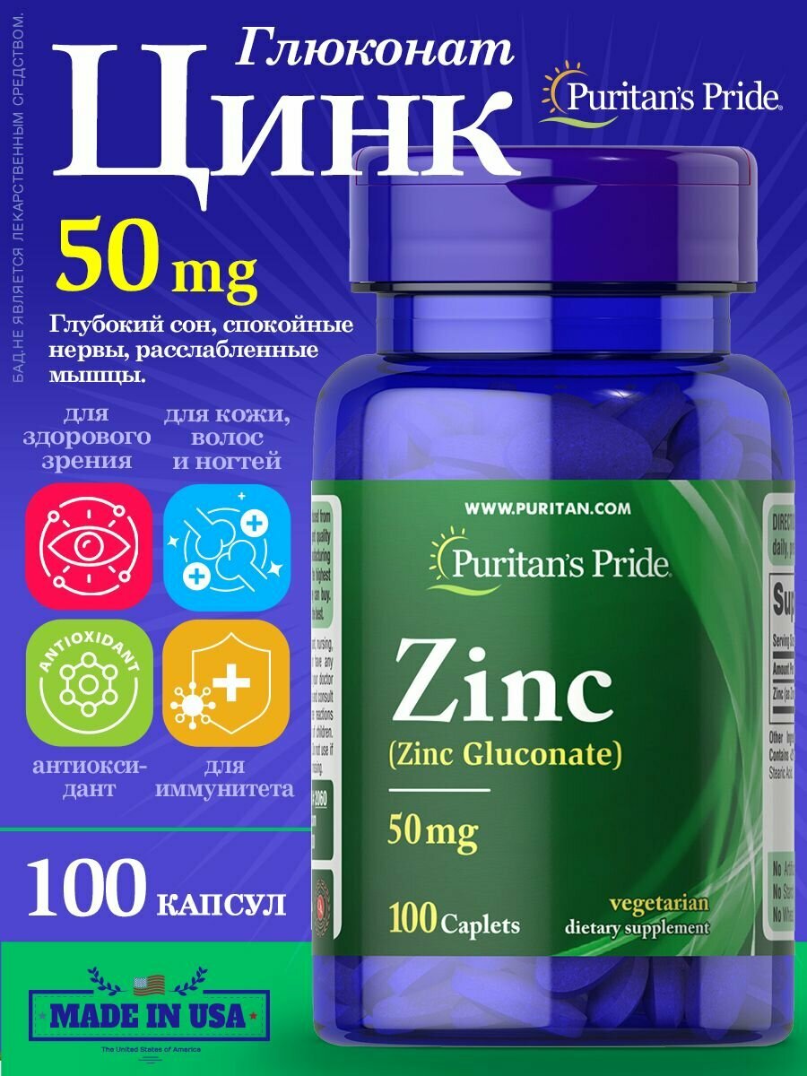 Цинк - глюконат цинка от Puritan's Pride антиоксидант, для здорового зрения и обоняния, 50 мг, 100 таблеток для зрения для обоняния таблетки цинка