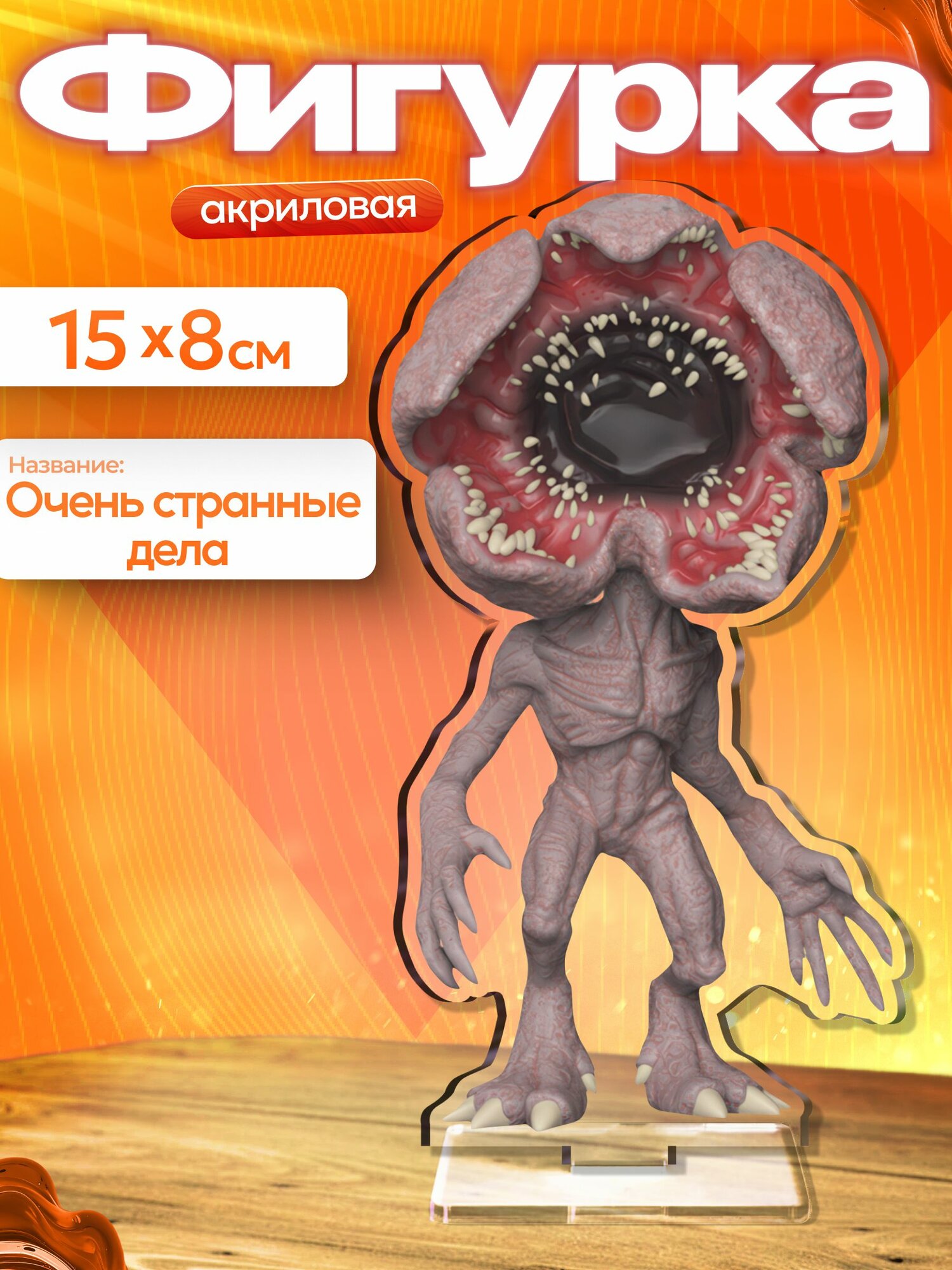 Акриловая фигурка Очень странные дела Funko pop