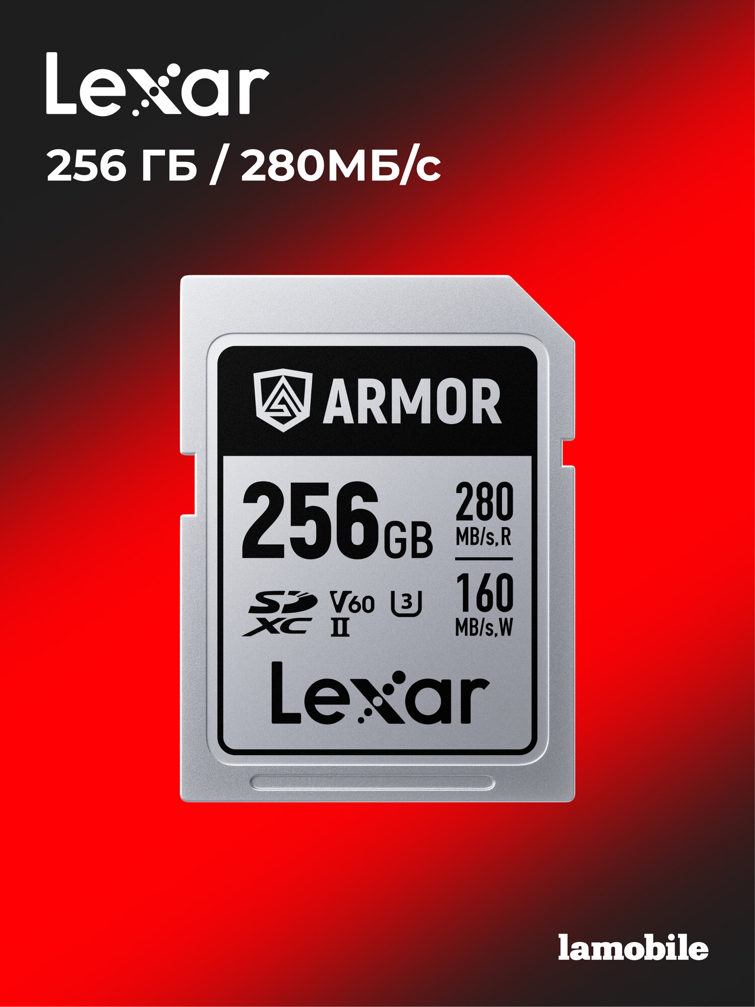 Карта памяти Lexar Armor SILVER PRO SDXC 256GB UHS-II (U3), V60, 6K, up to 280MB/s read, up to 160MB