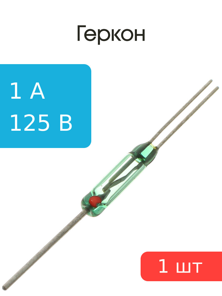 Геркон КЭМ-3 группа А переключающий 1А/125В 42.66 А