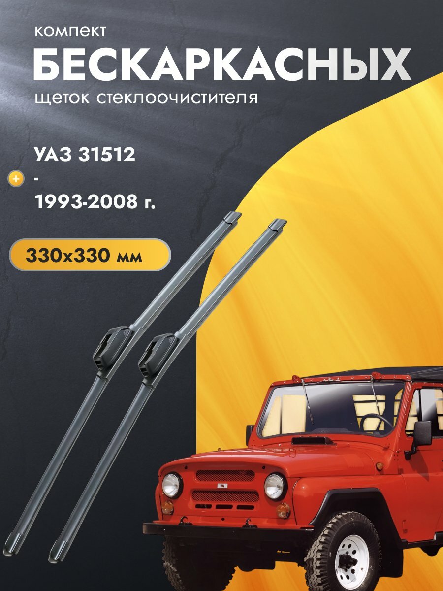 Бескаркасные автомобильные дворники для УАЗ 31512 2003-2025 Щетка стеклоочистителя 330 мм